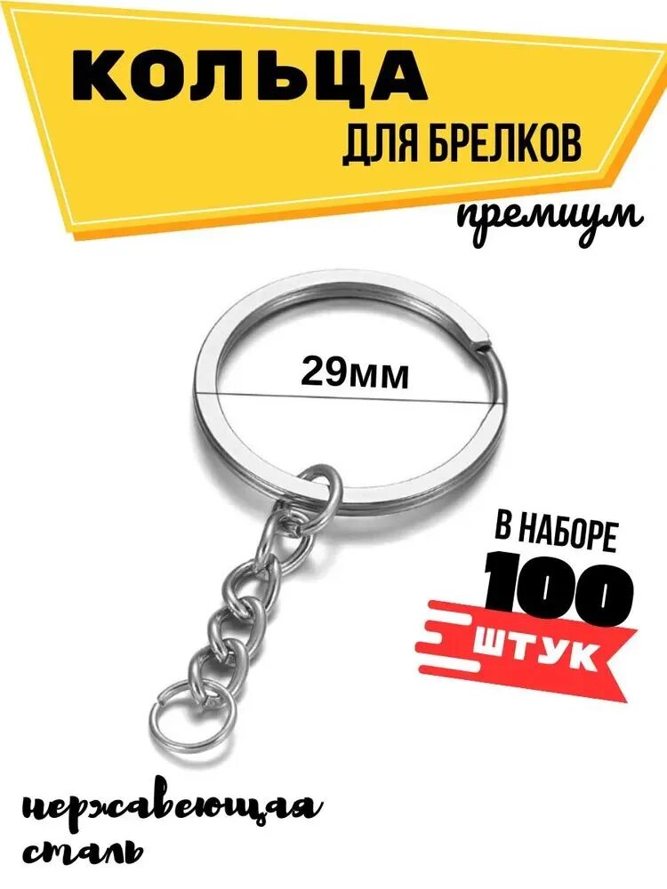 Основа кольцо плоское с цепочкой для брелока с кольцом / 100 штук