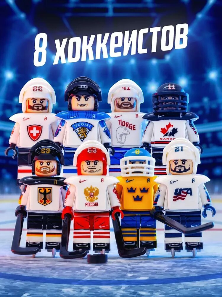 Минифигурки Хоккей НХЛ / NHL 8шт (4.5см, пакет)