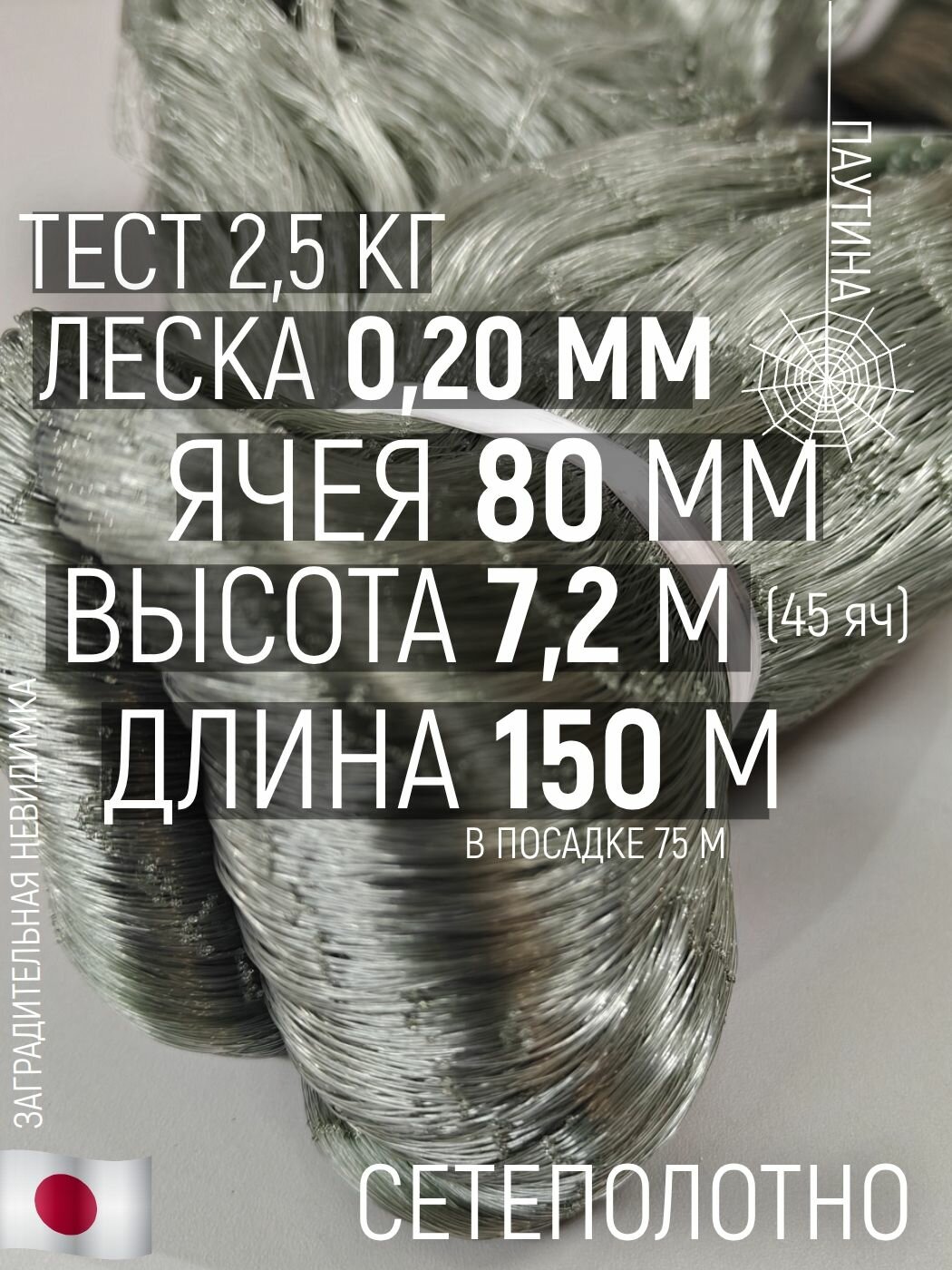 Лесковое полотно с ячеей 80мм (7,2м-150м) диаметр лески 0,20мм