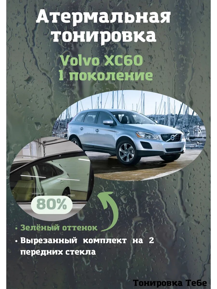 Термо тонировка для Volvo XC60 1 поколение 80% зеленая