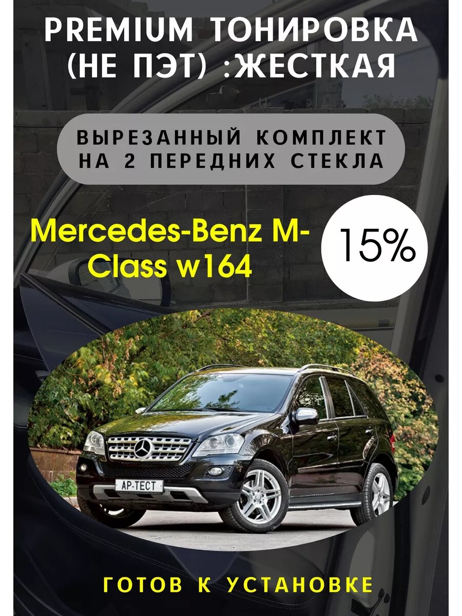 Премиум жесткая тонировка Mercedes ML w164 15%