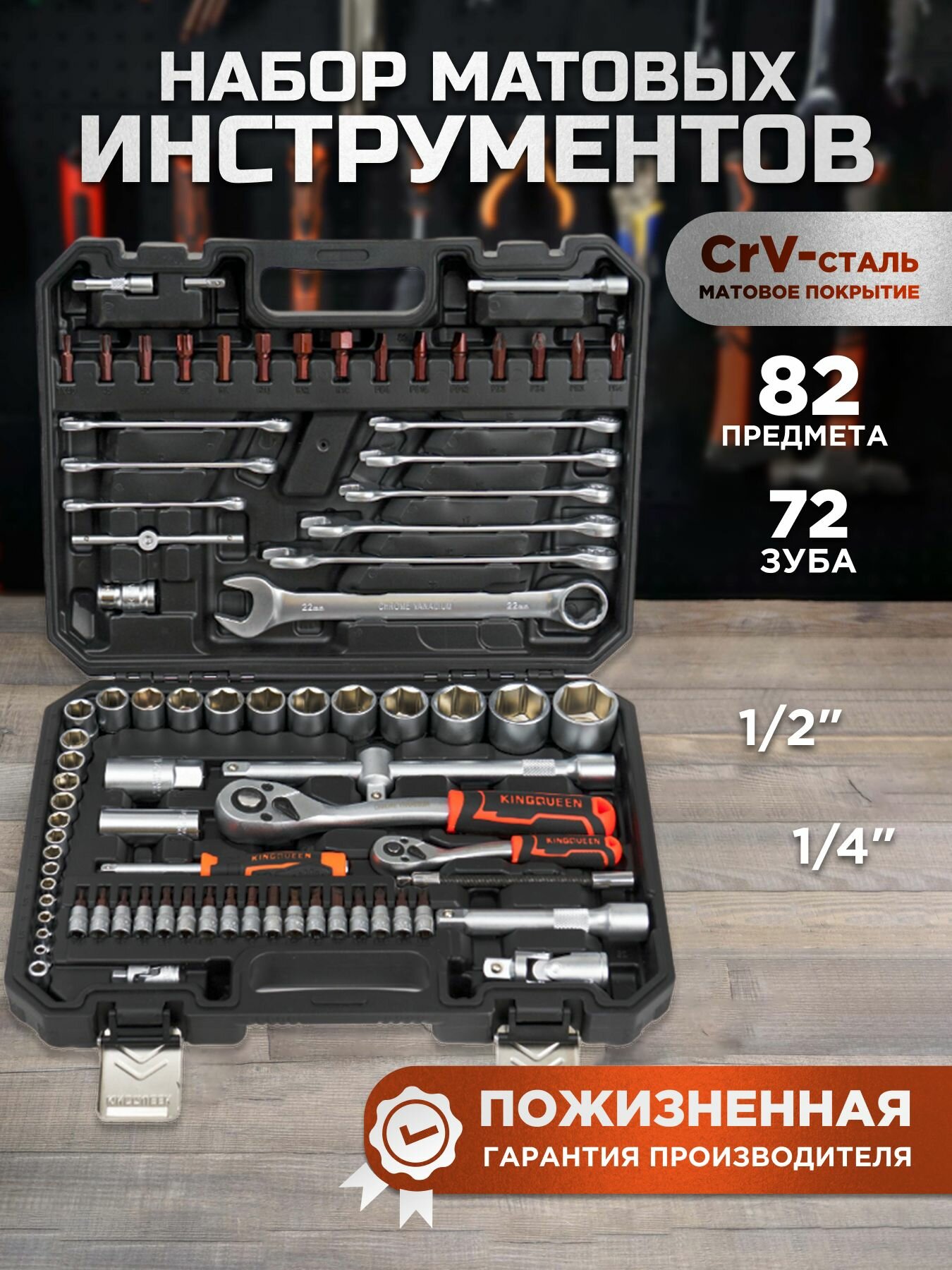 Набор инструментов KINGQUEEN, 82 предмета, 72 зуба