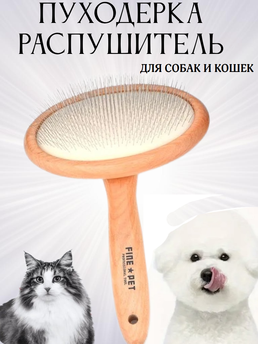 Пуходерка L для кошек и собак, расческа, щетка, дерево, универсальная, овал (бук)