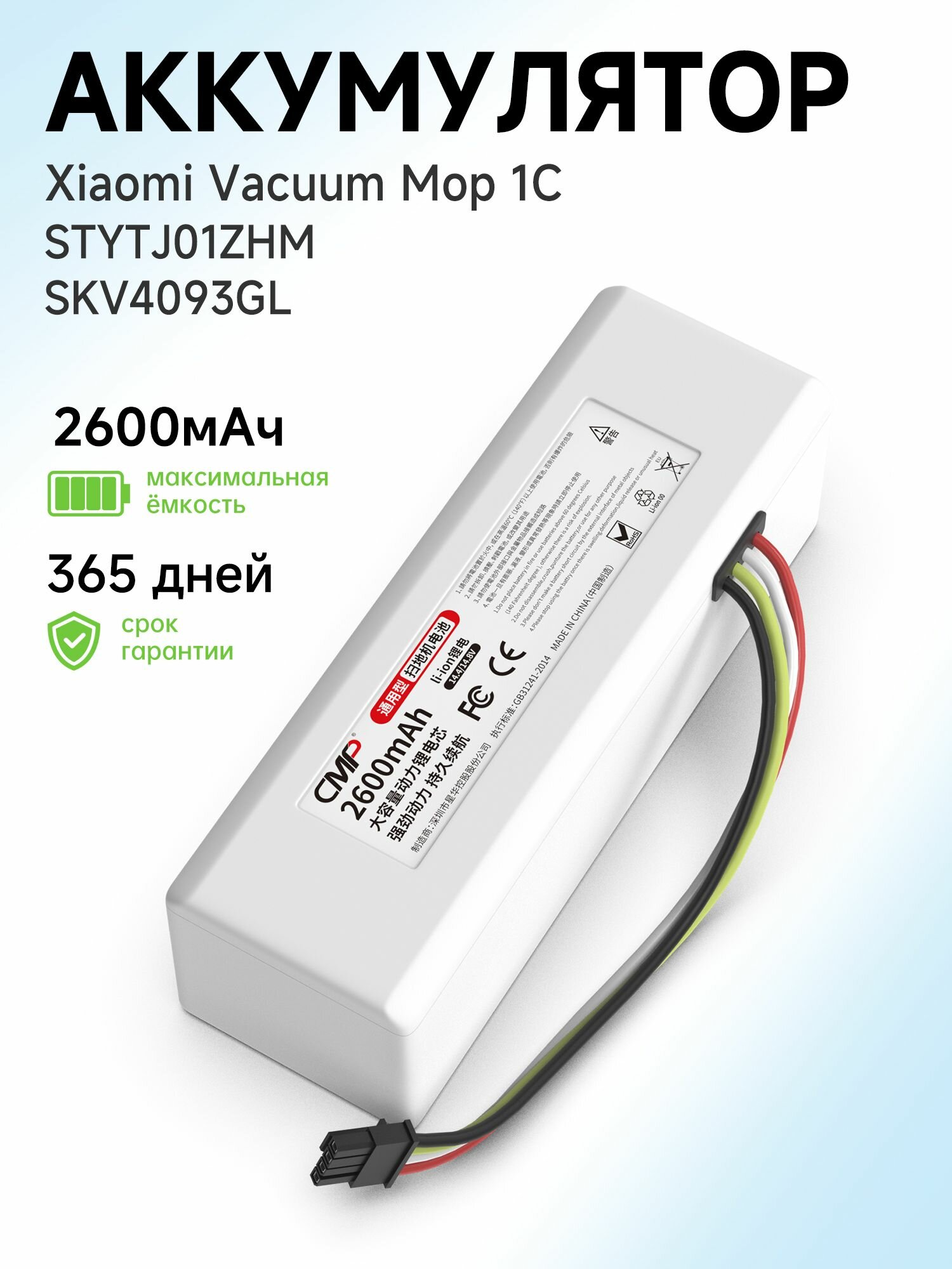 CMP Аккумулятор для робота-пылесоса P1904-4S1P-MM Mi Robot Vacuum Mop, SKV4093GL, STYTJ01ZHM, Xiaomi Vacuum-Mop 1C