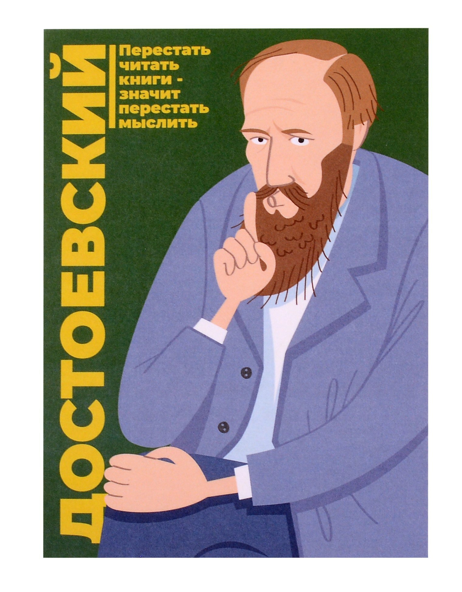 Открытка одинарная "Достоевский" Магни Арт