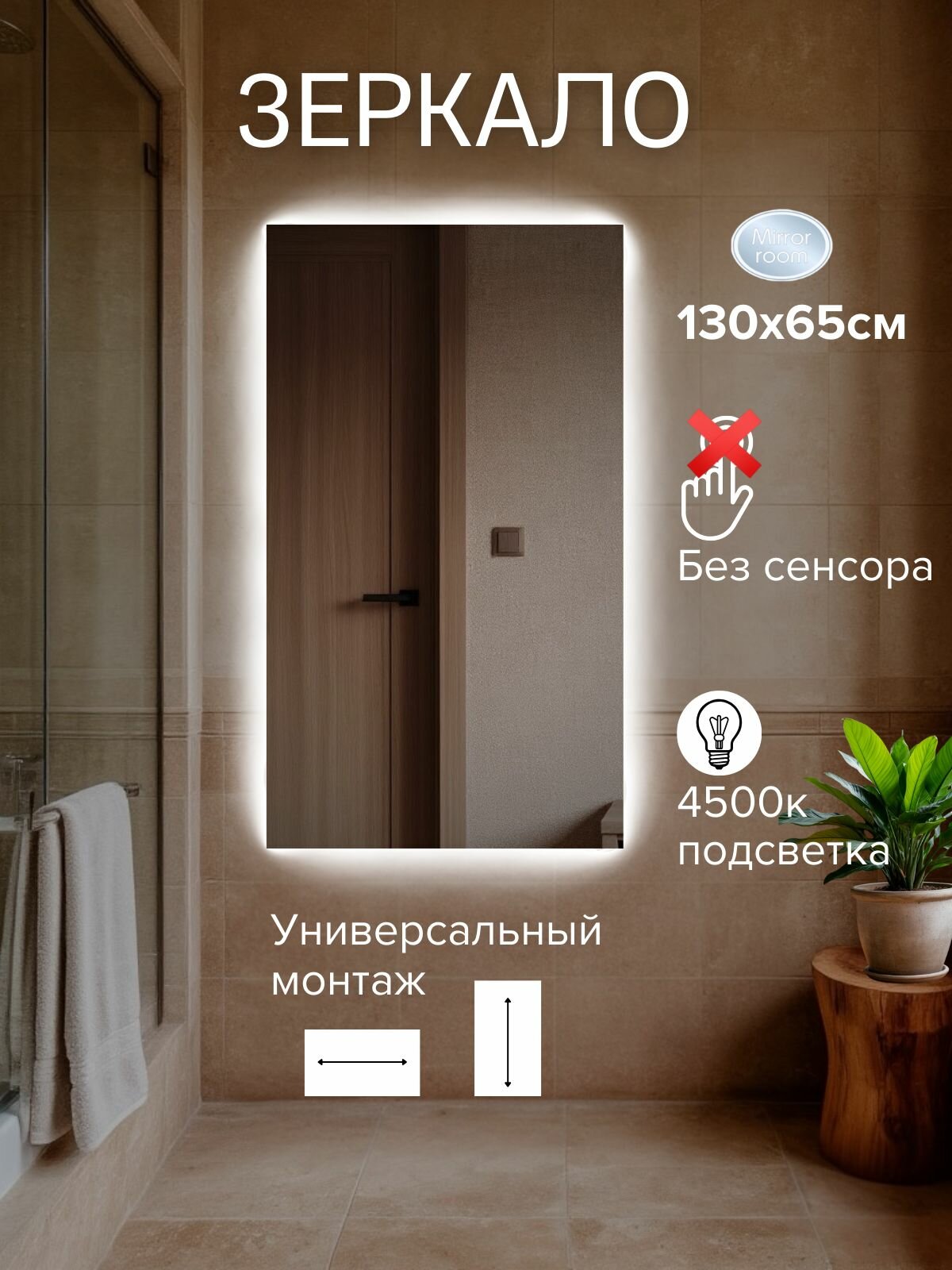 Прямоугольное зеркало с подсветкой для ванной без сенсора 130 на 65