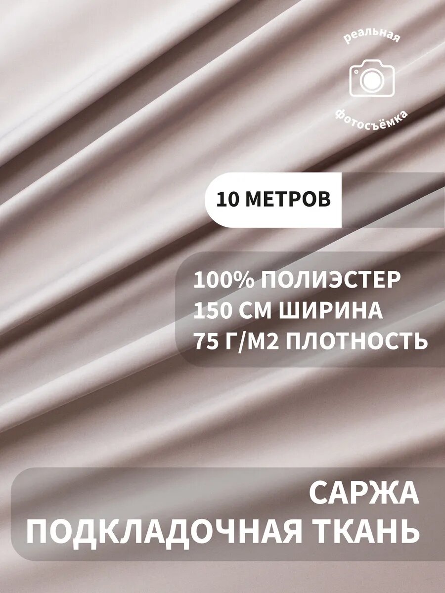 Подкладочная ткань саржа однотонная, ткань для подкладки одежды, полиэстер 100%, 75 г/м²