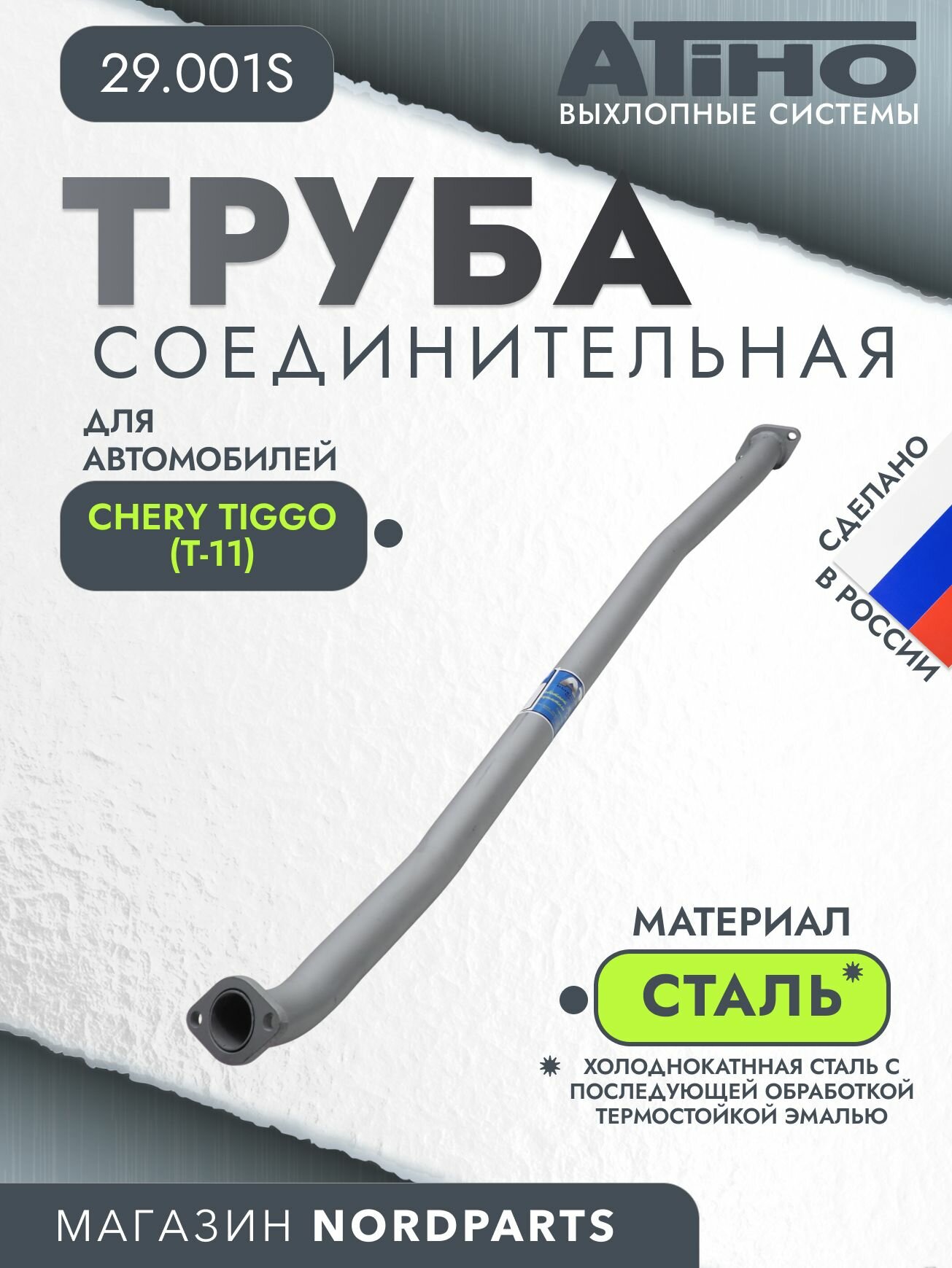 Промежуточная труба Chery Tiggo T11
