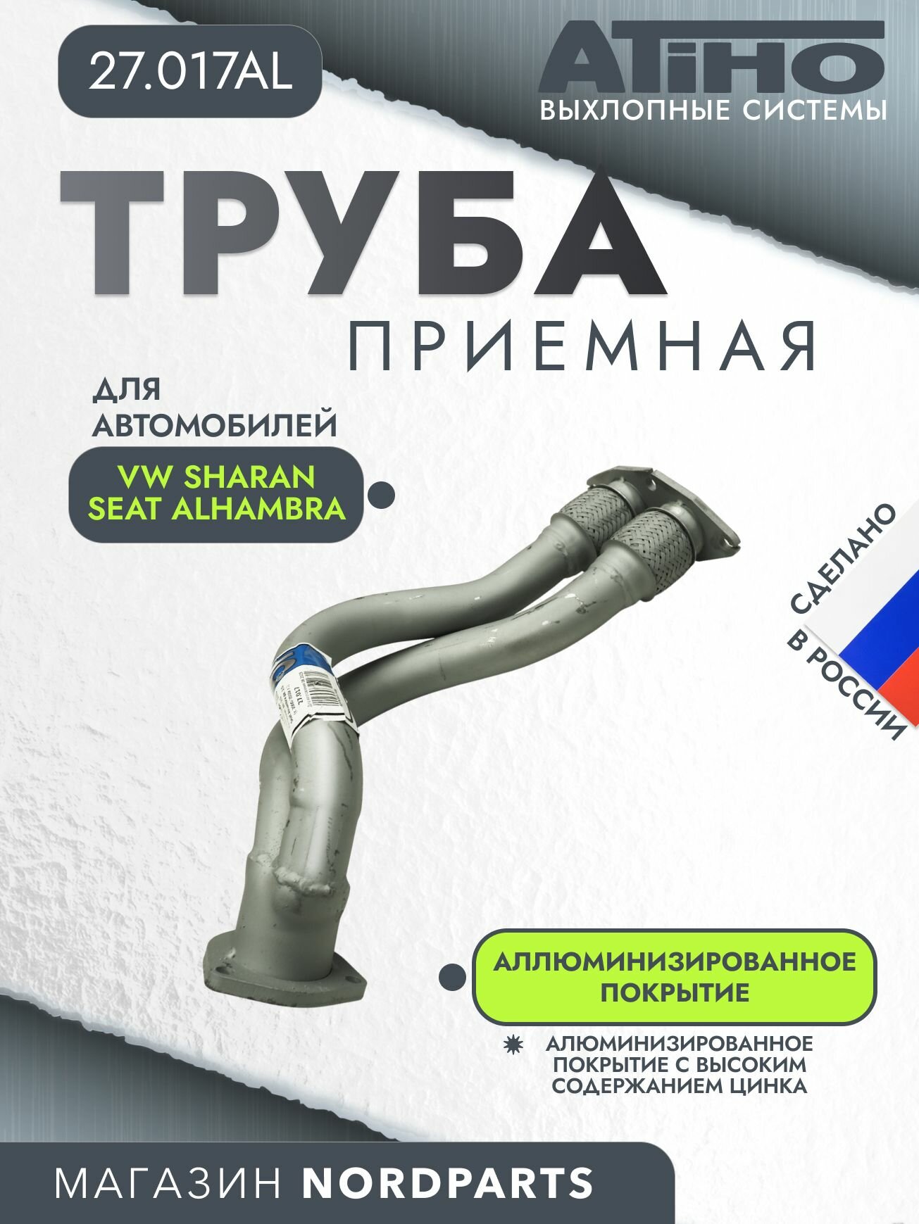 Приемная труба VW Sharan 2.0, Seat Alhambra 2.0 00-10
