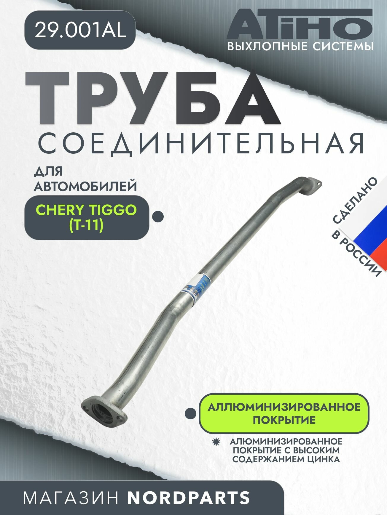 Промежуточная труба Chery Tiggo T11
