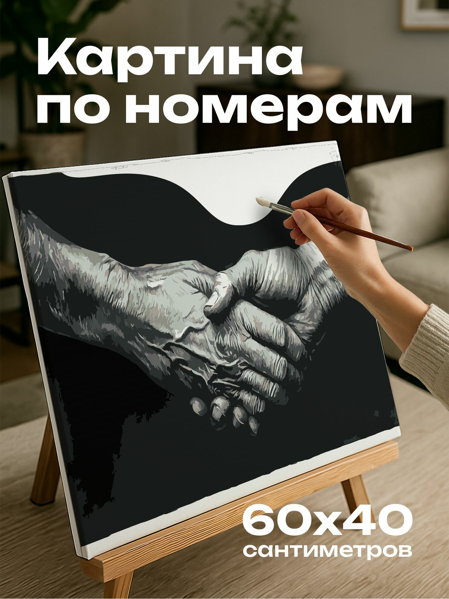 Картина по номерам 60x40 см, руки, уголь, жест, дружба, детали, оттенки, сила, теплота, связь