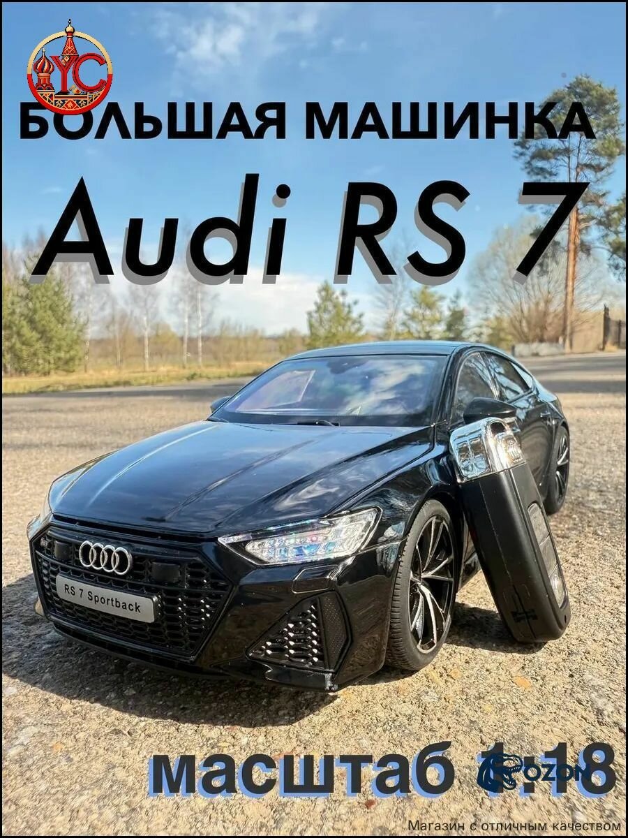 Коллекционная большая машинка Audi RS7 Ауди 1:18