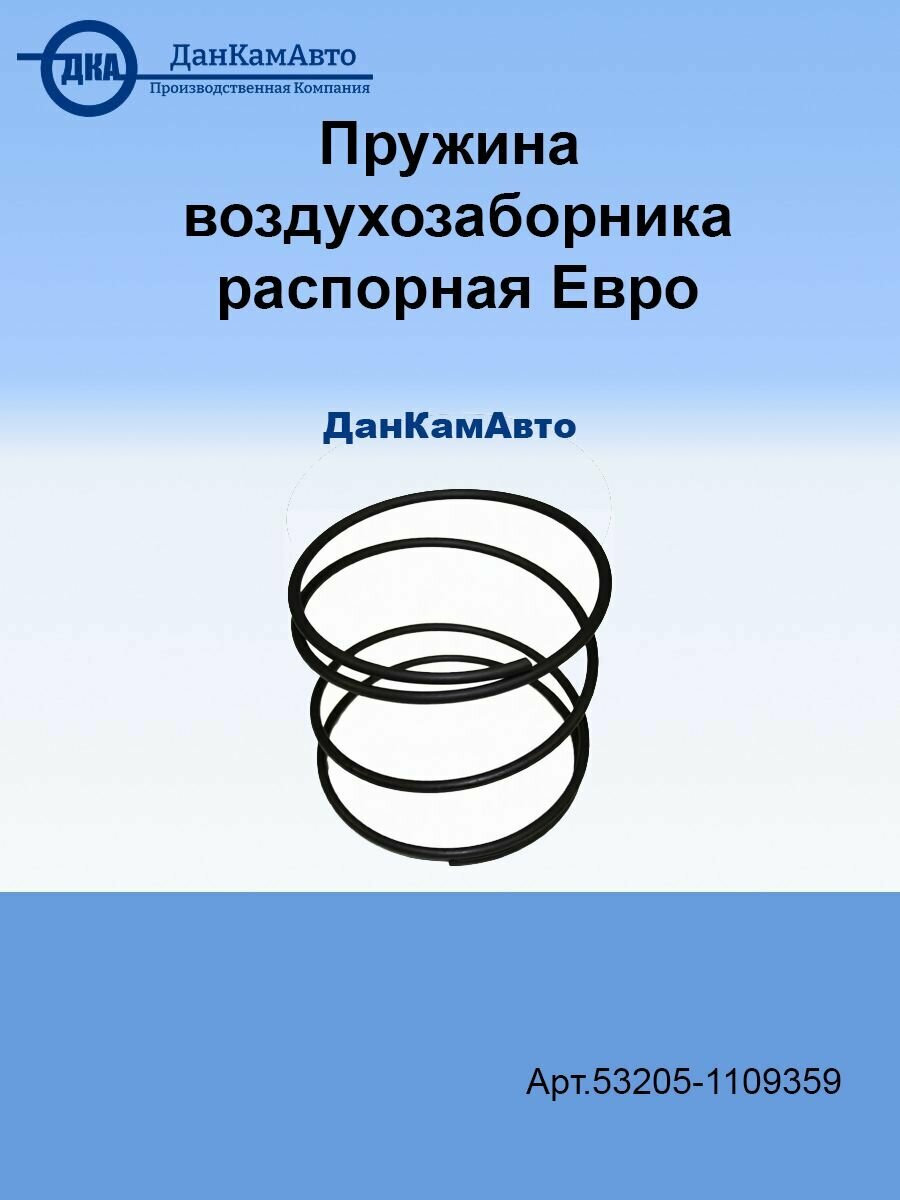 Пружина воздухозаборника распорная Евро