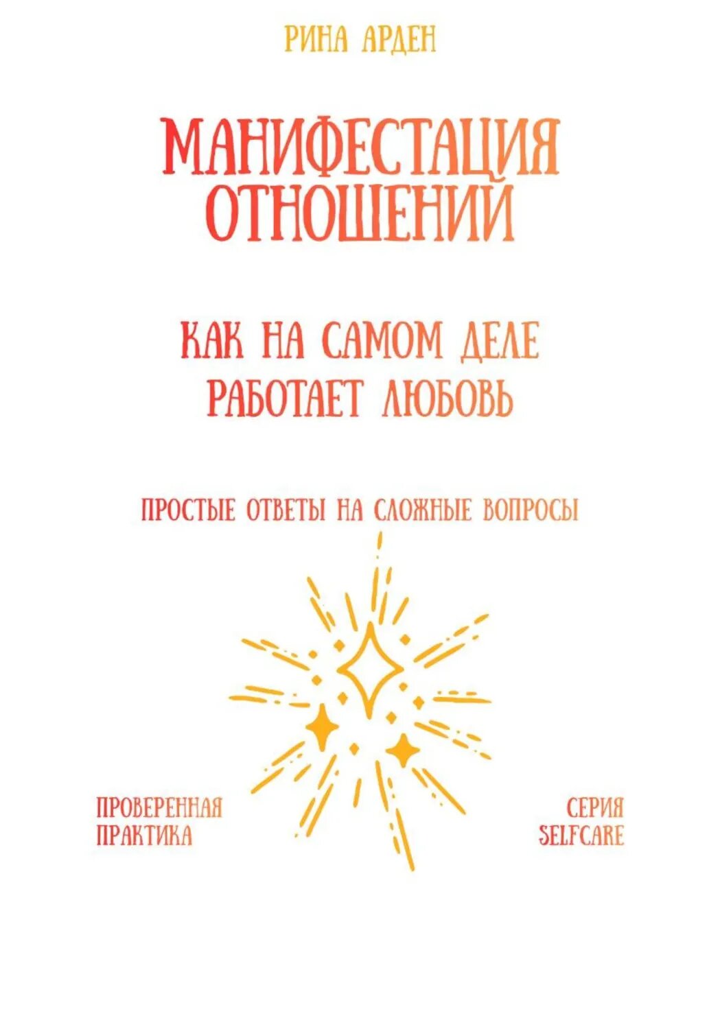 Манифестация отношений: как на самом деле работает любовь [Цифровая книга]
