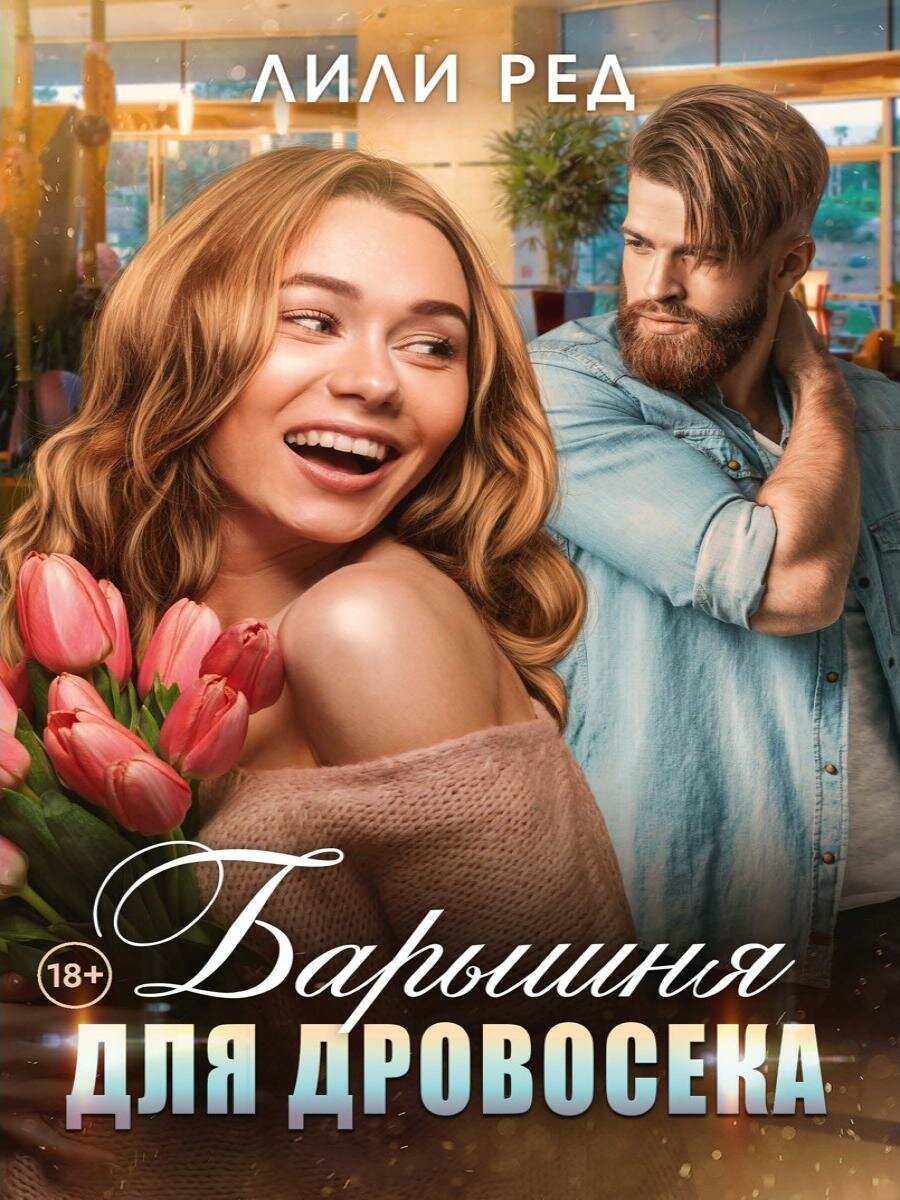 Барышня для Дровосека. Ред Л.