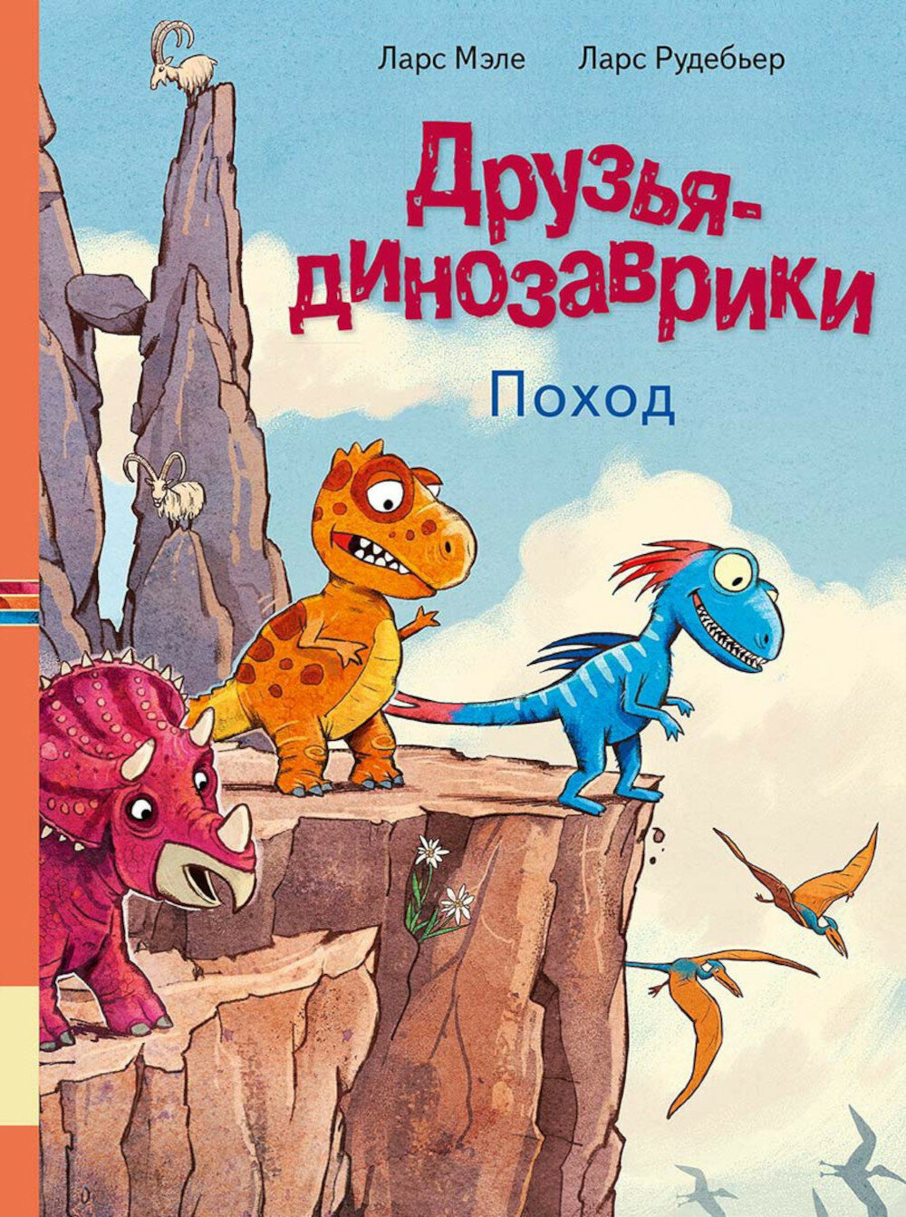 Друзья-динозаврики. Поход. Мэле Л.