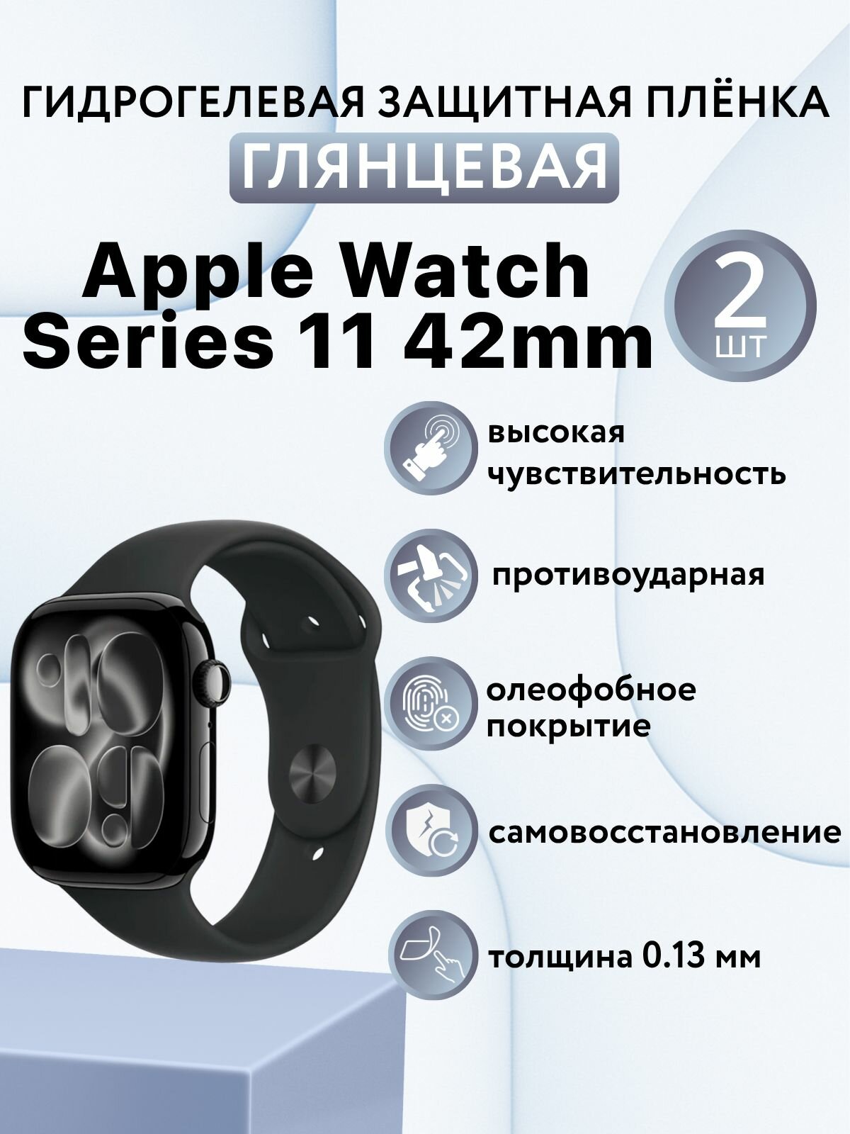 Глянцевая комплект 2 шт. Гидрогелевая защитная пленка для экрана часов Apple Watch Series 11 42 mm / защитная пленка на эпл вотч серия 11 42 мм