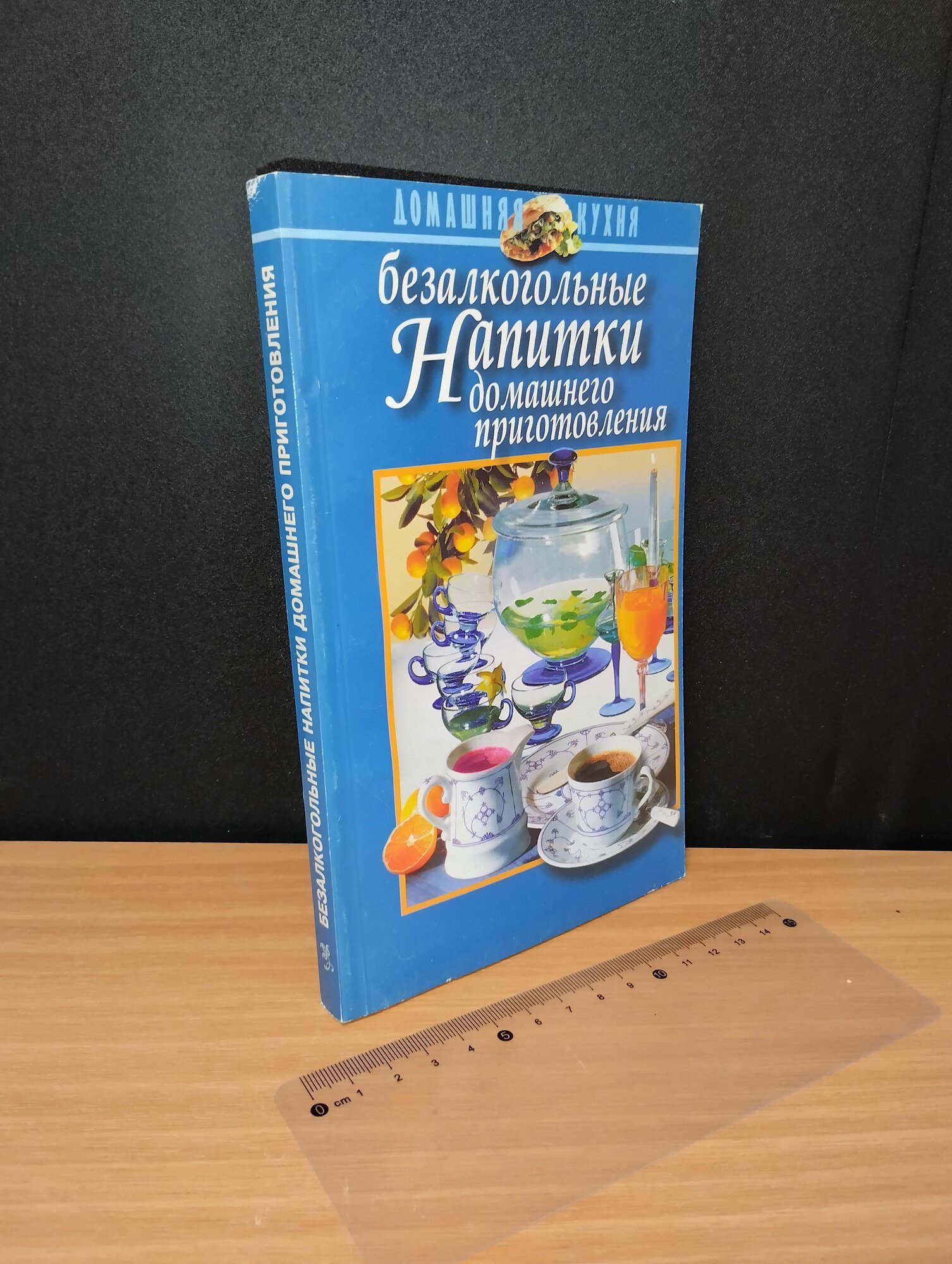 Безалкогольные напитки домашнего приготовления. 1998