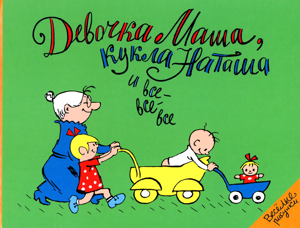 Девочка Маша, кукла Наташа и все-все-все.