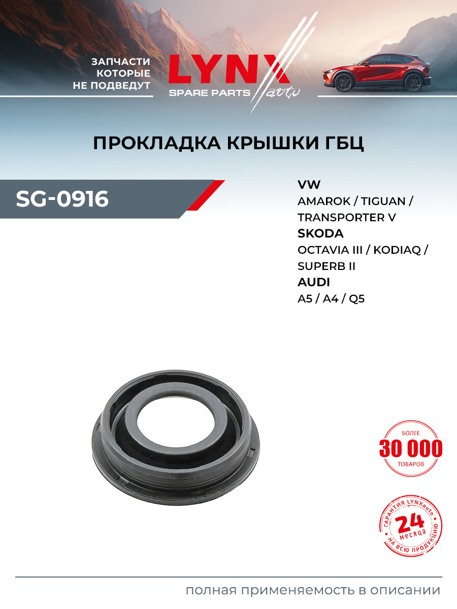 Прокладка крышки ГБЦ подходит для AUDI A6, A4, A1 / GAZ GAZELLE, GAZELLE NEXT / LYNXauto SG-0916