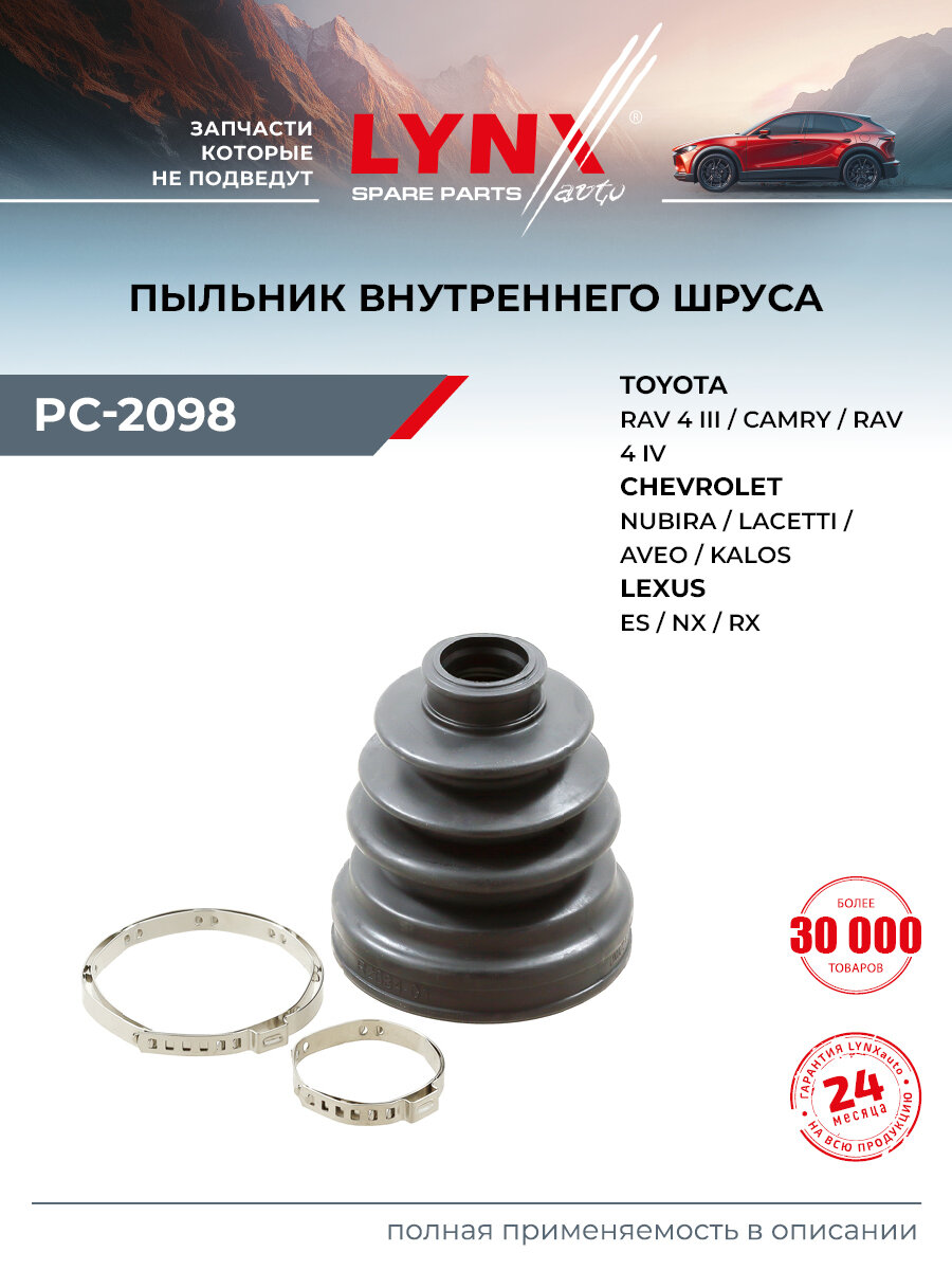 Пыльник шруса подходит для FORD MONDEO, S-MAX / CHEVROLET LANOS, LACETTI, AVEO / LYNXauto PC-2098