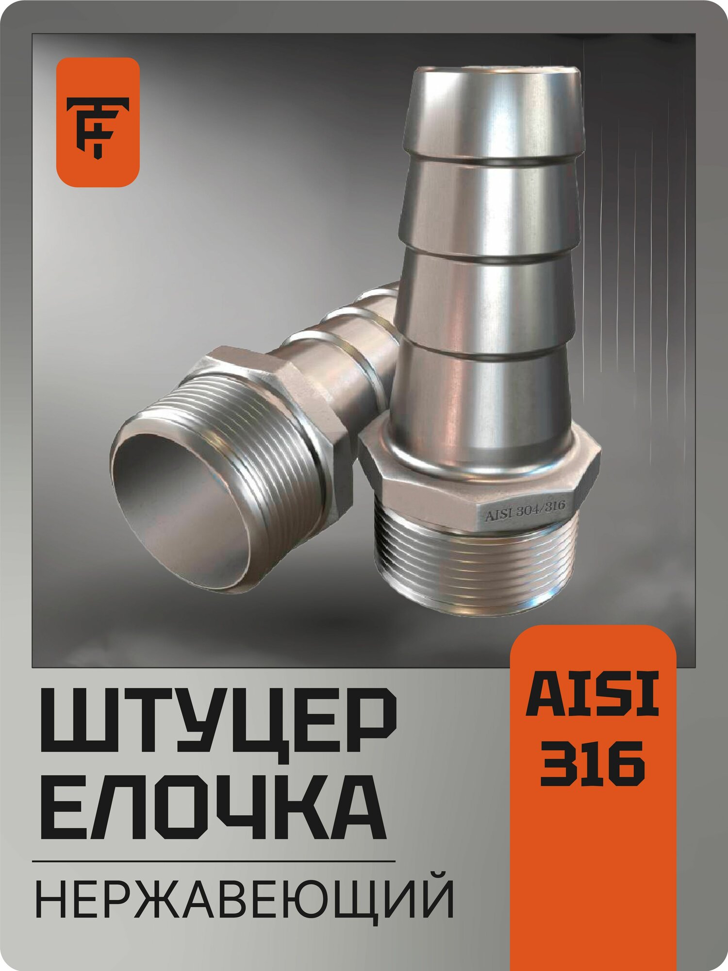 Штуцер елочка 1 дюйм на 25 нержавейка AISI 316 (аналог 08Х17Н13М2)
