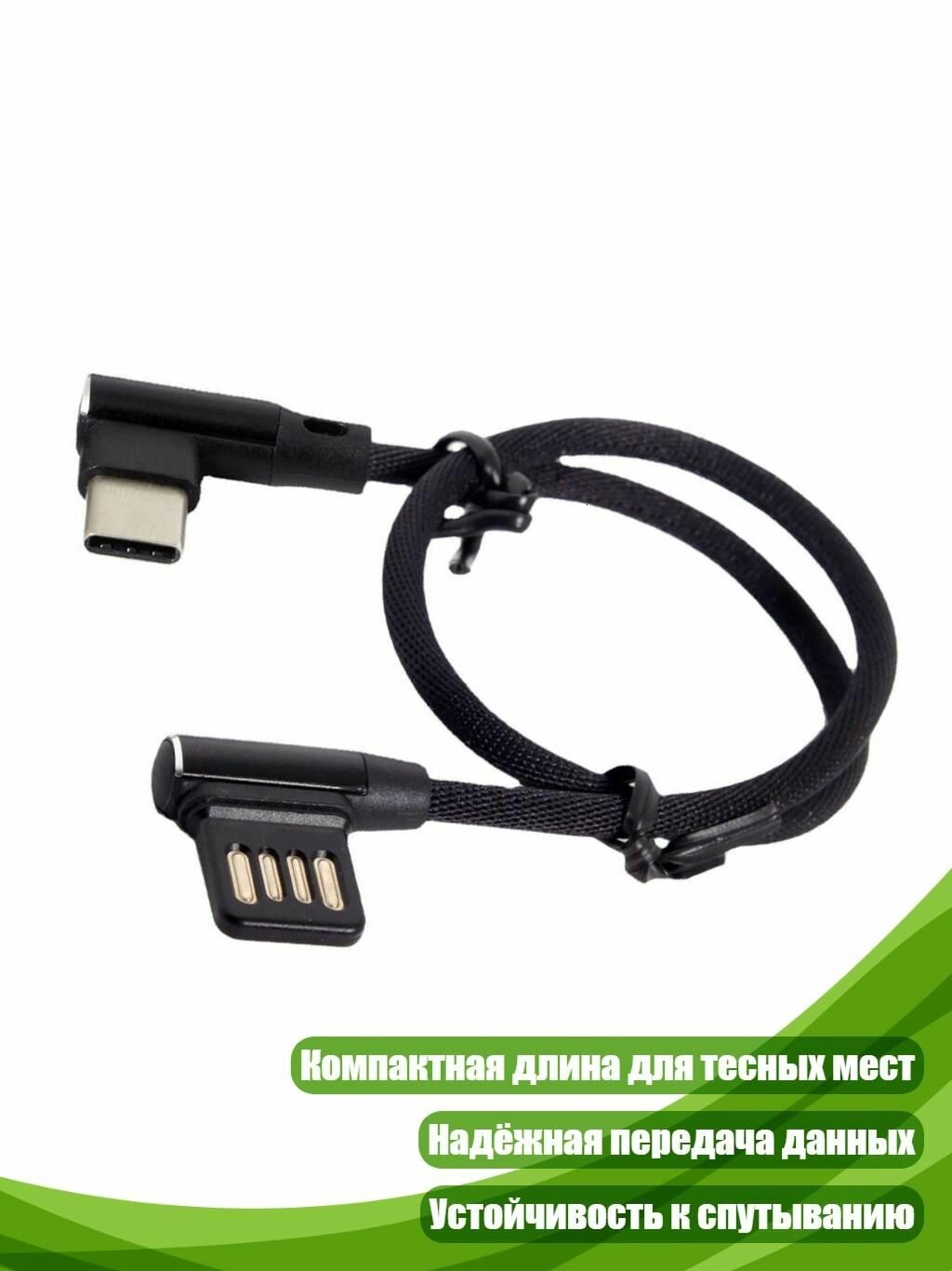 USB-C кабель под углом 90 , 15 см