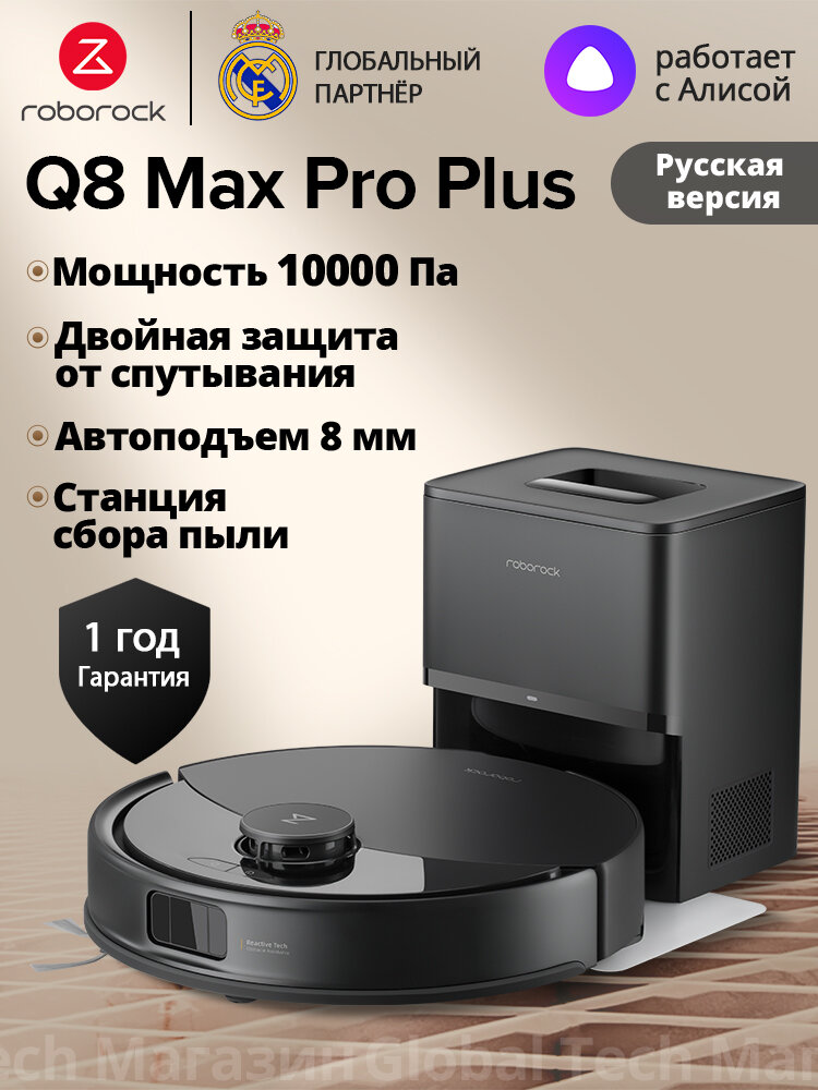 Робот-пылесос roborock Q8 Max Pro+, черный(RU Версия)с лидарной навигацией, авто станцией сбора пыли