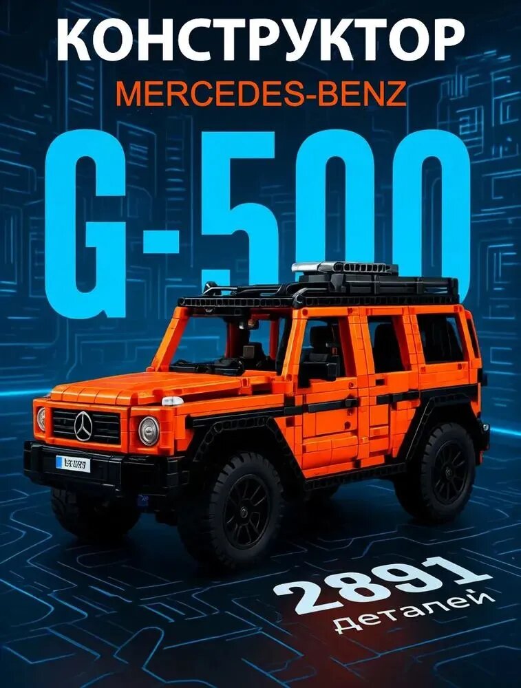 Конструктор Техник "Mercedes-Benz G 500 Professional Line" 2891 деталь
