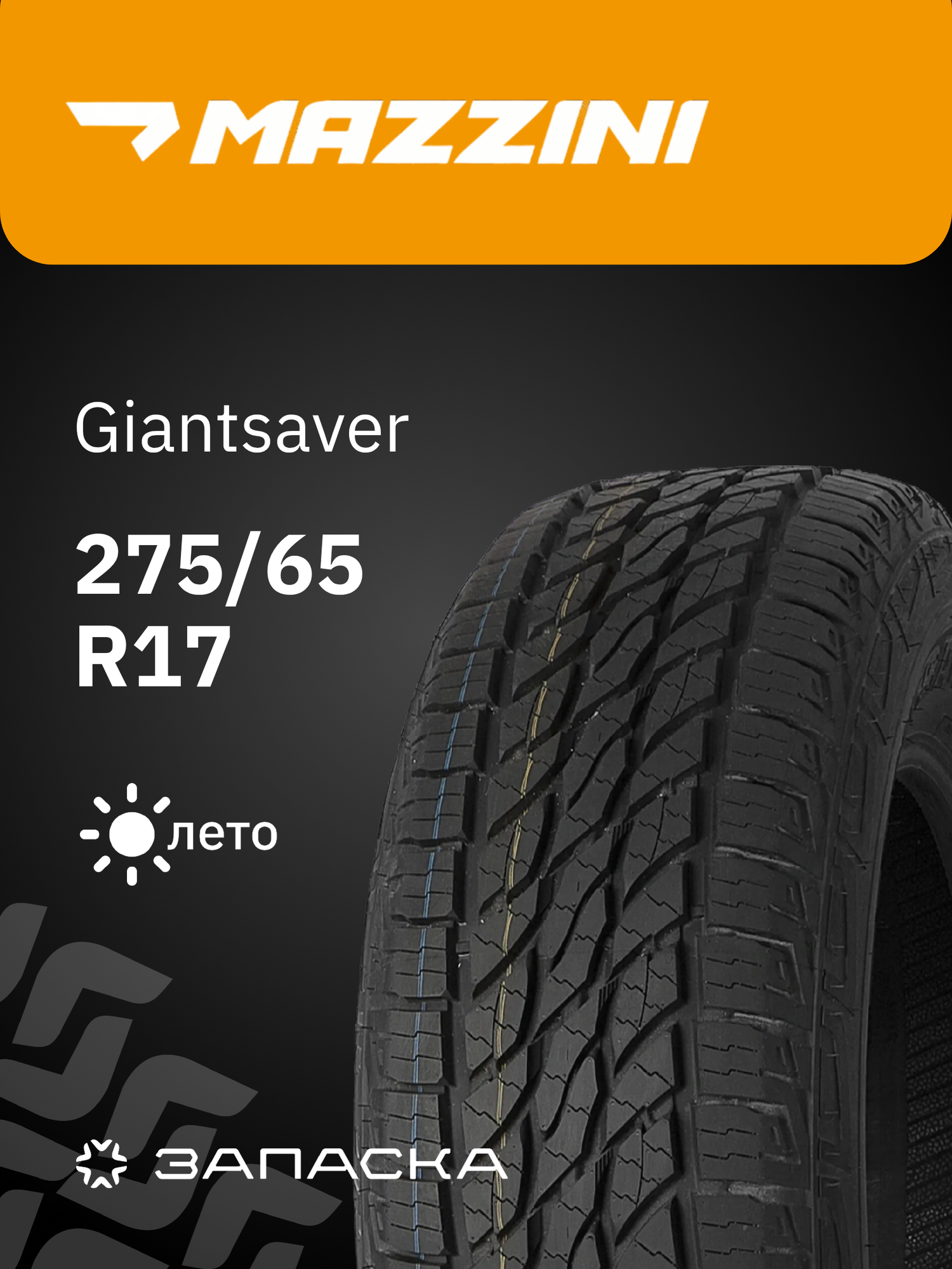 Шины летние 275/65R17 Mazzini GIANTSAVER 115T для легкового транспорта