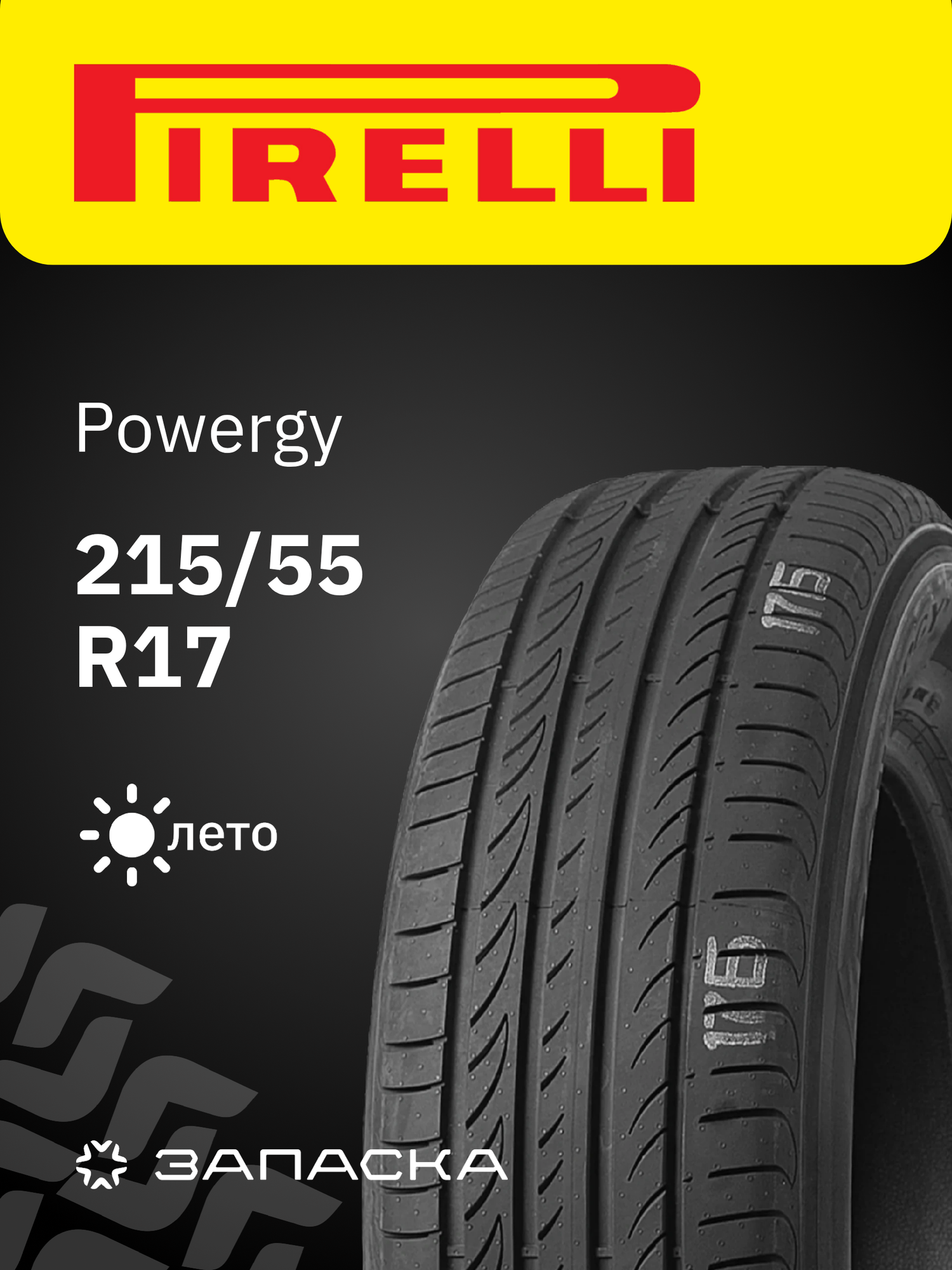 Шины летние 215/55R17 Pirelli Powergy 98Y XL для легкового транспорта