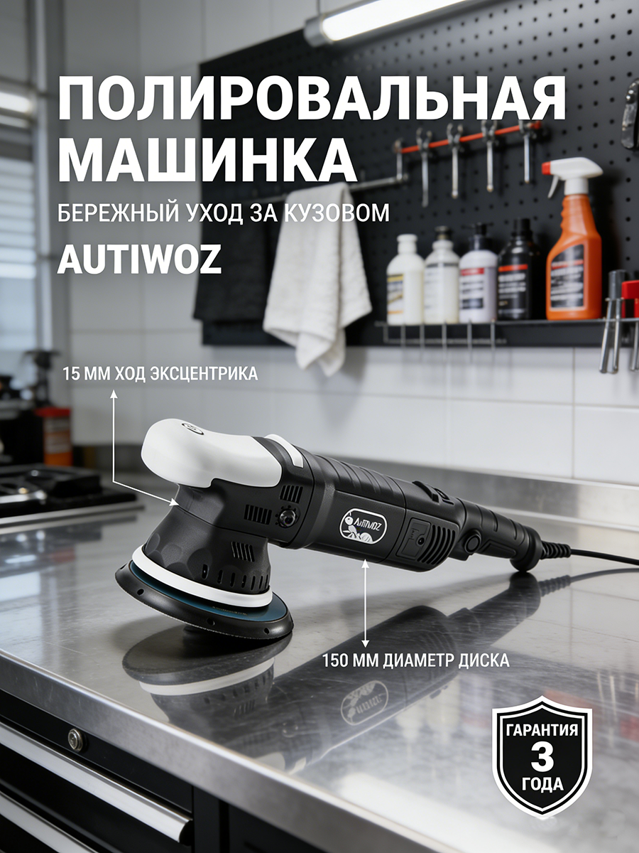Полировальная машинка "Autiwoz", электрическая, 150 мм, 850 Вт