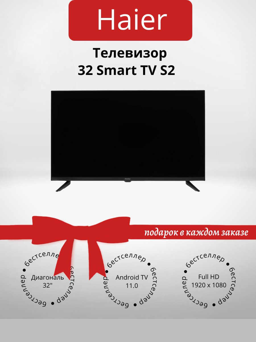 LED Телевизор Haier 32 Smart TV S2 (+подарок)