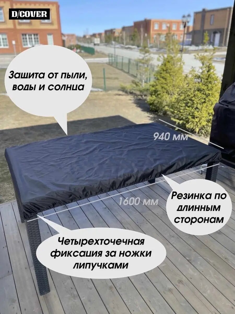 Чехол для садового уличного стола 1600х940