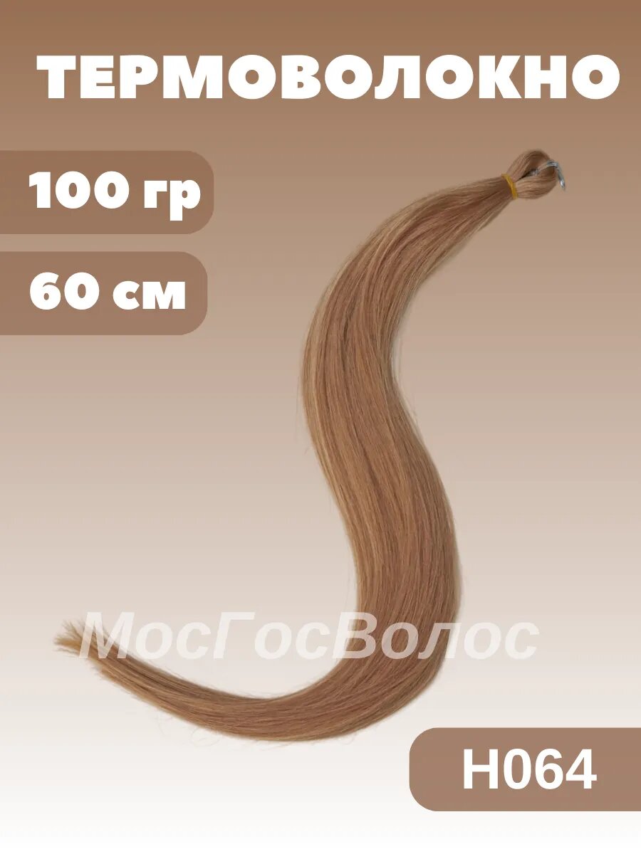 Термоволокно пряди для наращивания 60 см