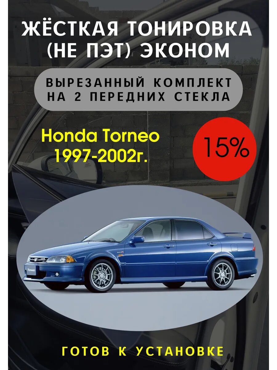 Жесткая тонировка Torneo 1997-2002 15%