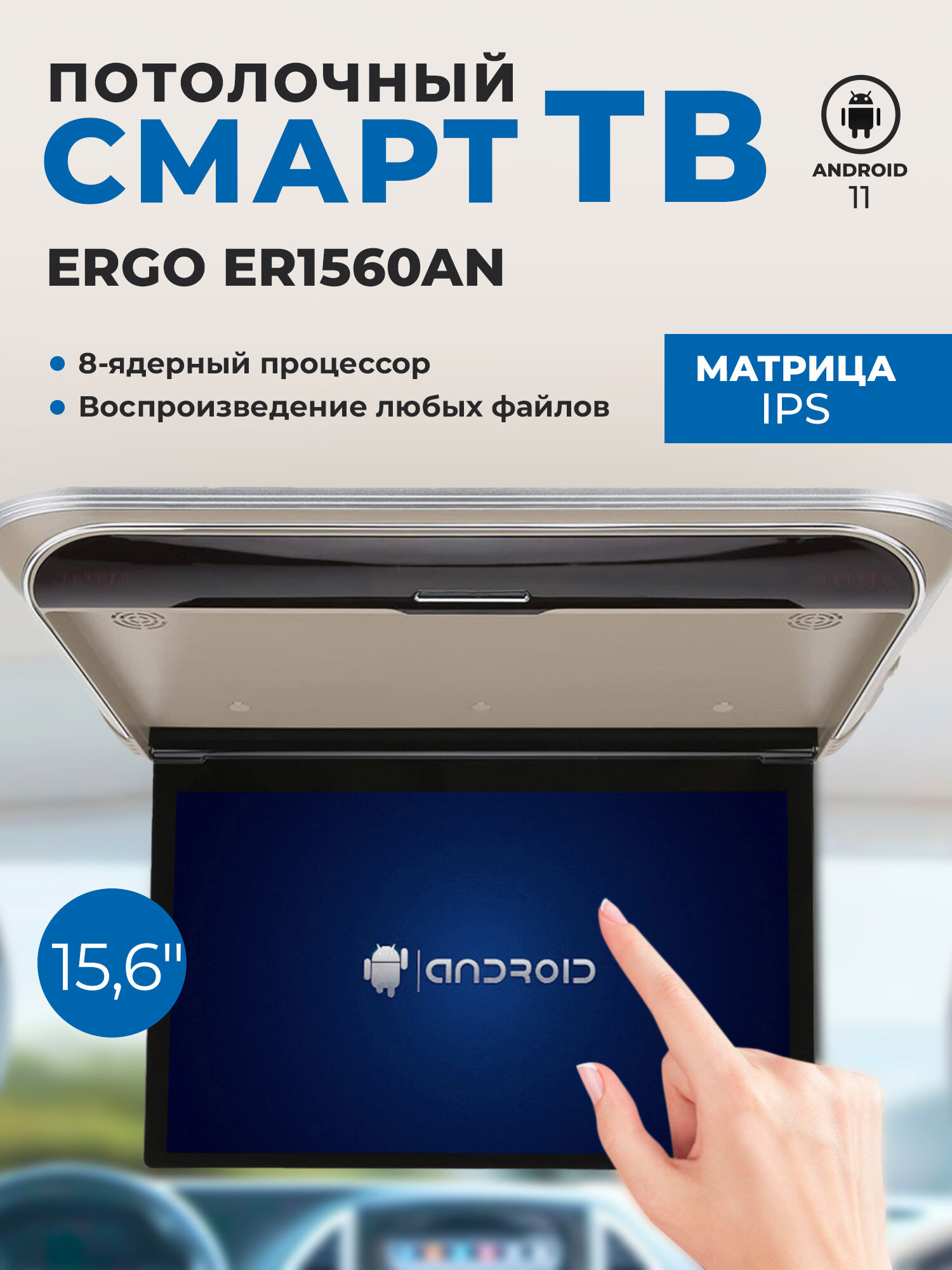 Потолочный Смарт ТВ 15.6" Ergo ER1560AN (1920x1080, android), бежевый