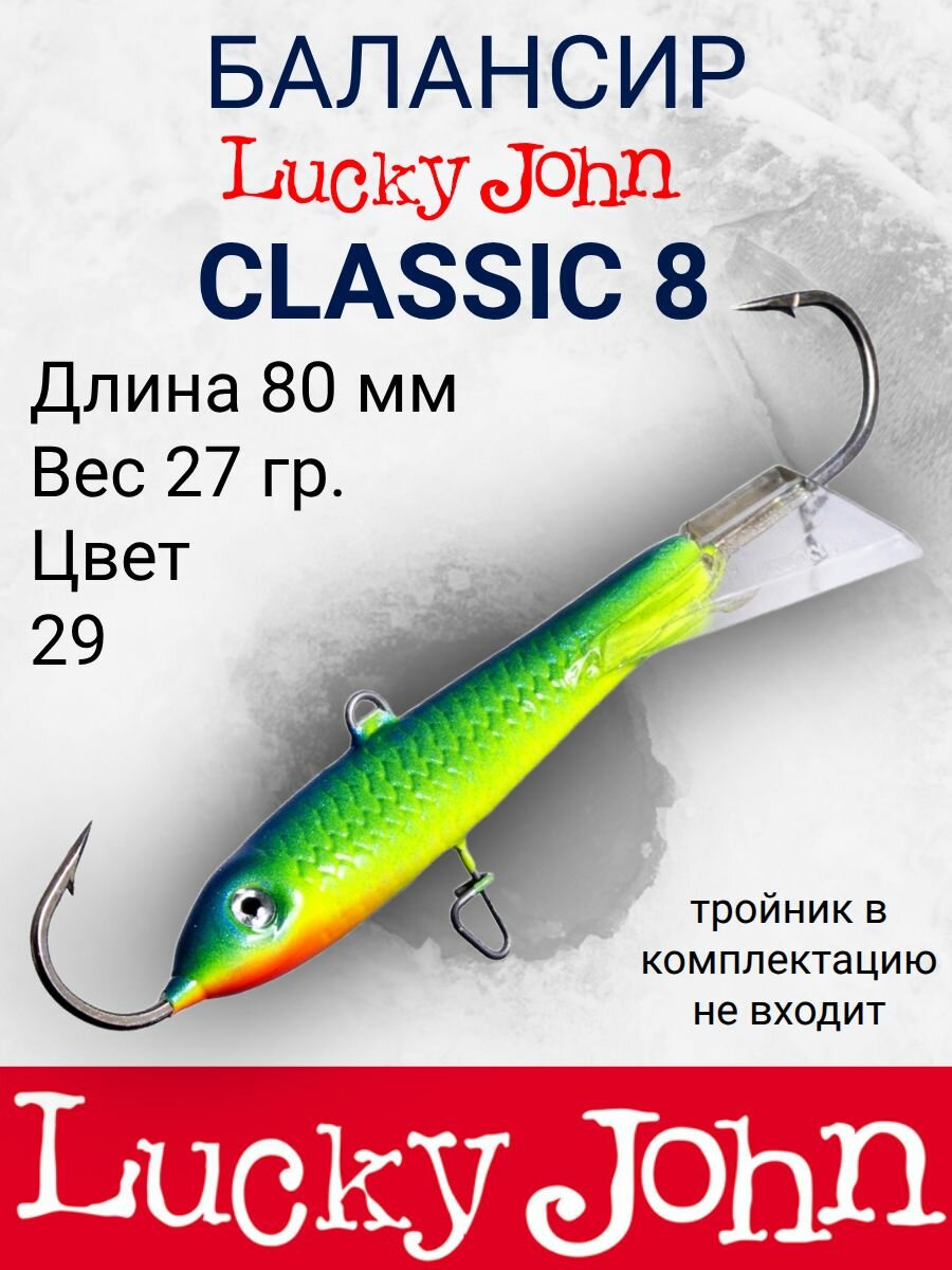 Балансир Lucky John CLASSIC 8 80 мм. цвет 29 (без тройника)