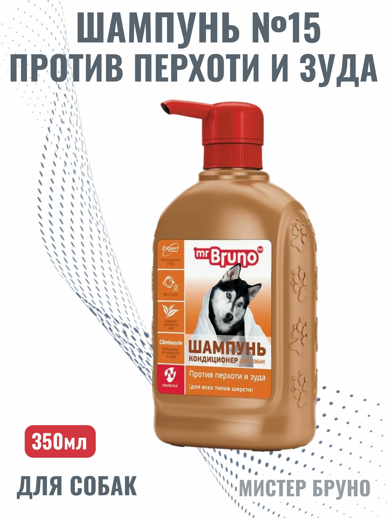 Мистер Бруно Шампунь №15 против перхоти и кожного зуда 350мл