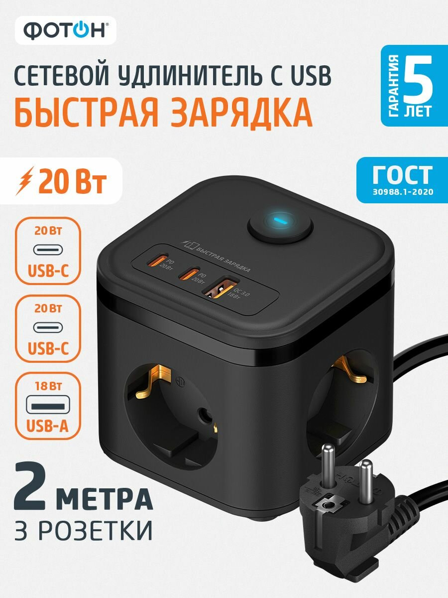 Удлинитель сетевой с usb, type C фотон 16А 2 метра 3 розетки, с выключателем, с заземлением, черный, ГОСТ
