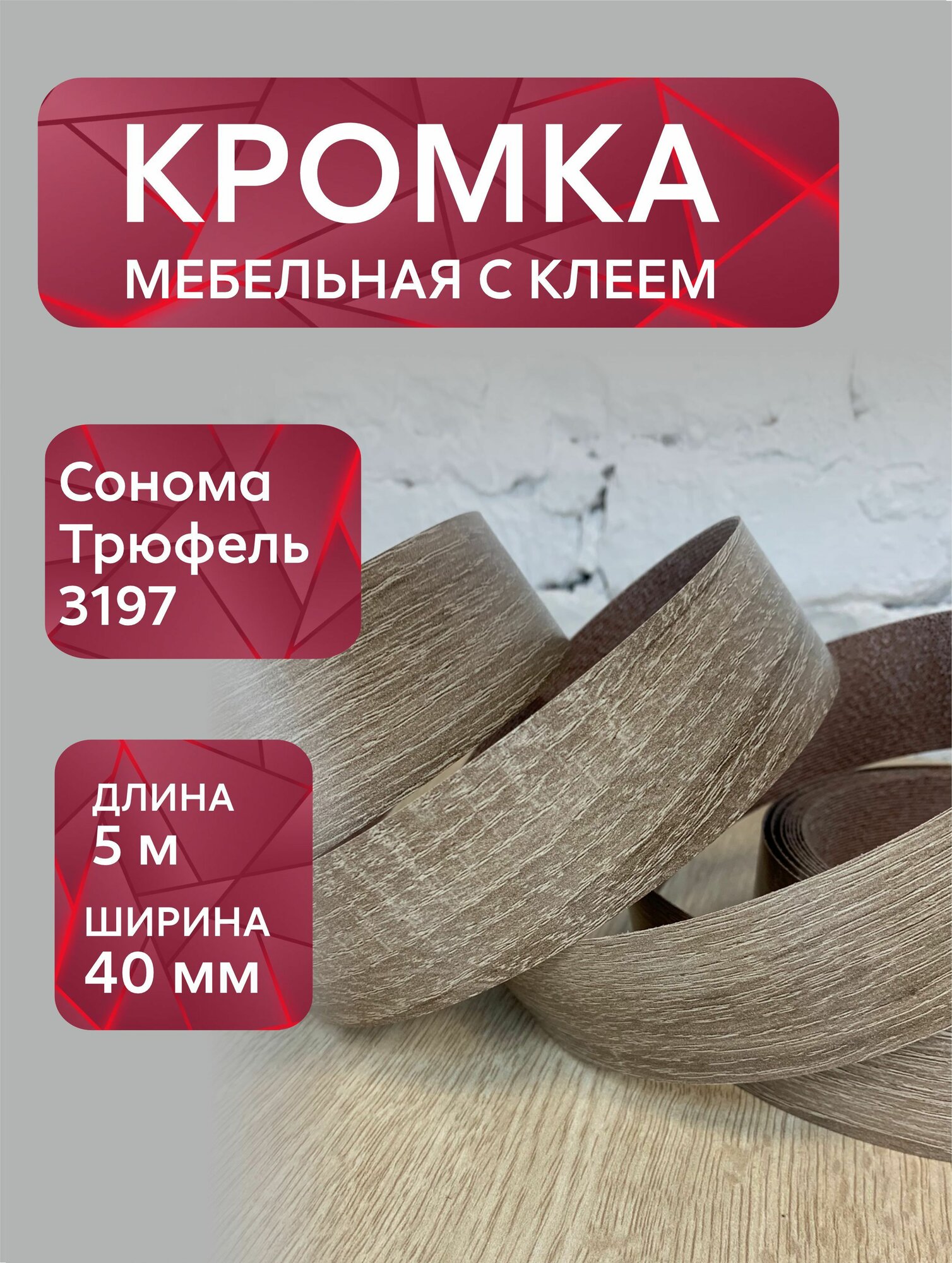 Кромка мебельная меламиновая с клеем Сонома Трюфель 3197, 40мм, 5 метров