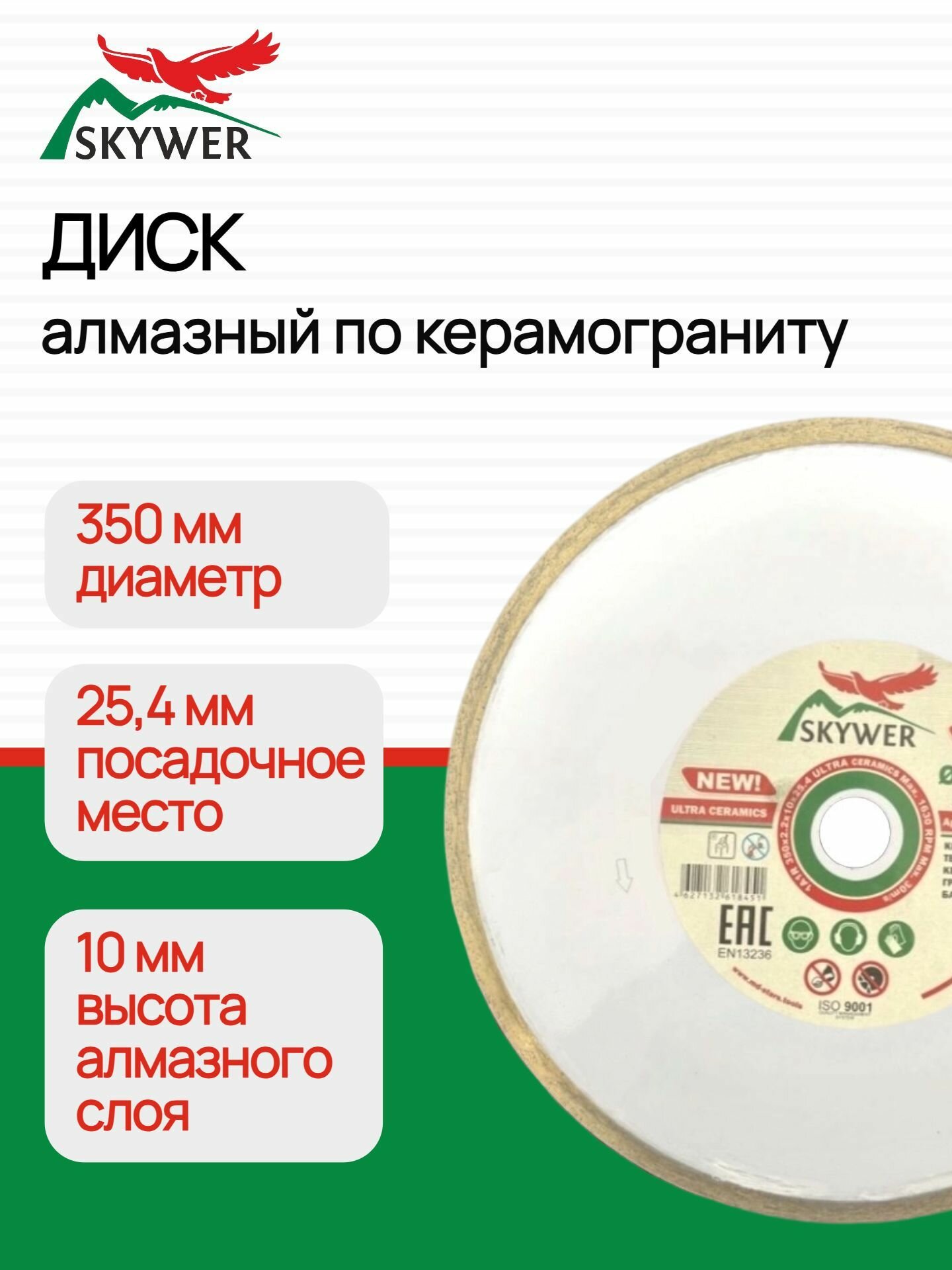 Алмазный диск 1A1R ULTRA CERAMICS "SKYWER" 350*2,2*10*25,4