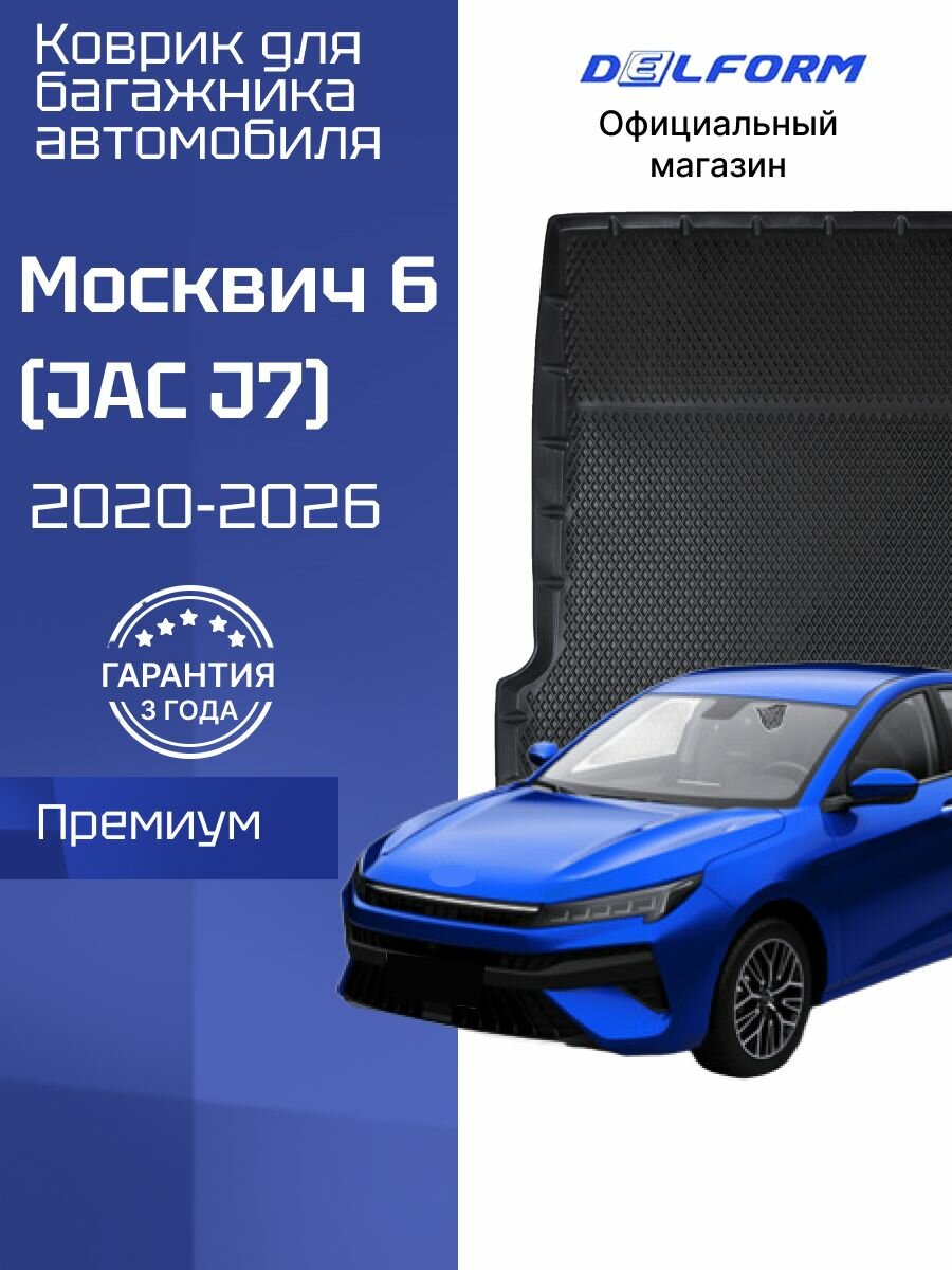 Коврик в багажник автомобиля Москвич 6 (2020-), JAC J7, Moskvich 6 ева эва 3д Premium