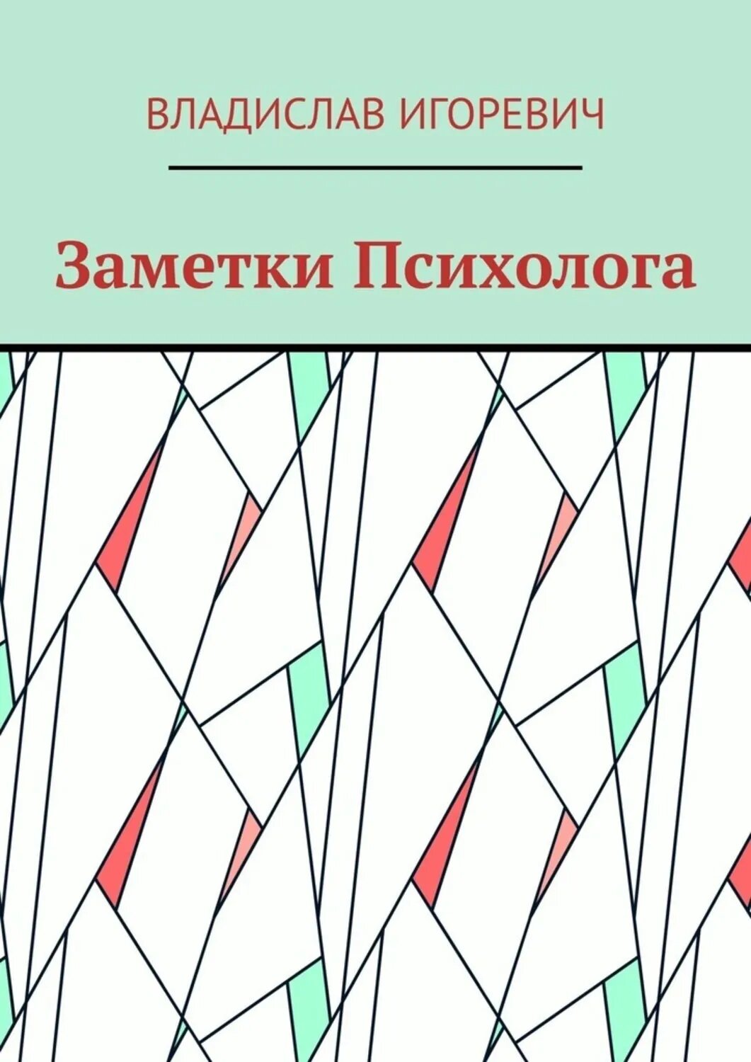 Заметки Психолога [Цифровая книга]