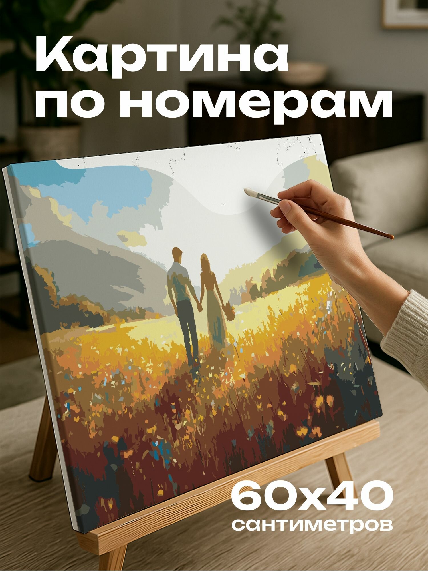 Картина по номерам 60x40 см, Пара, руки, взгляды, солнце, луг, цветы, любовь, таинственность, красота, обстановка