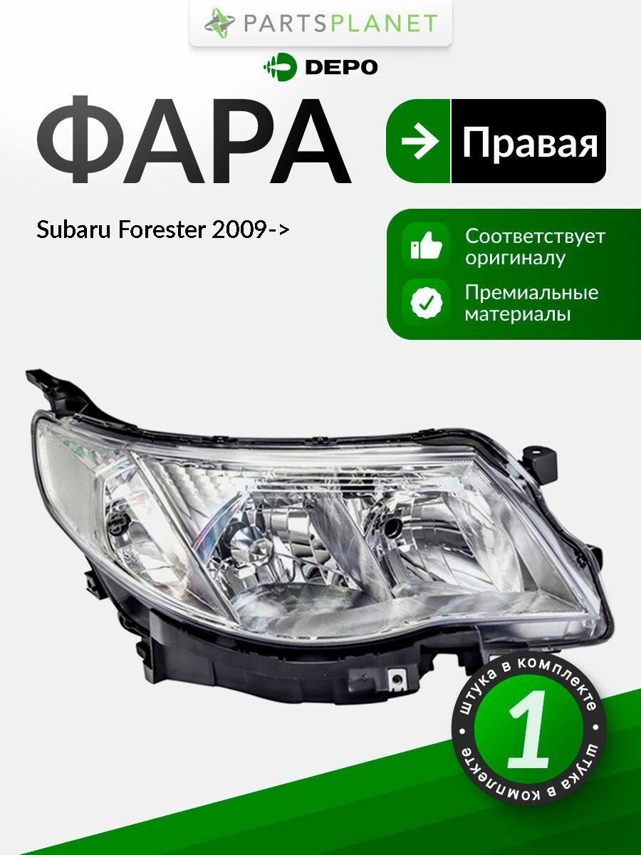 Фара правая для Субару Форестер 2009->, oem 84001SC222, 84001SC223 арт 2201118RLDEM