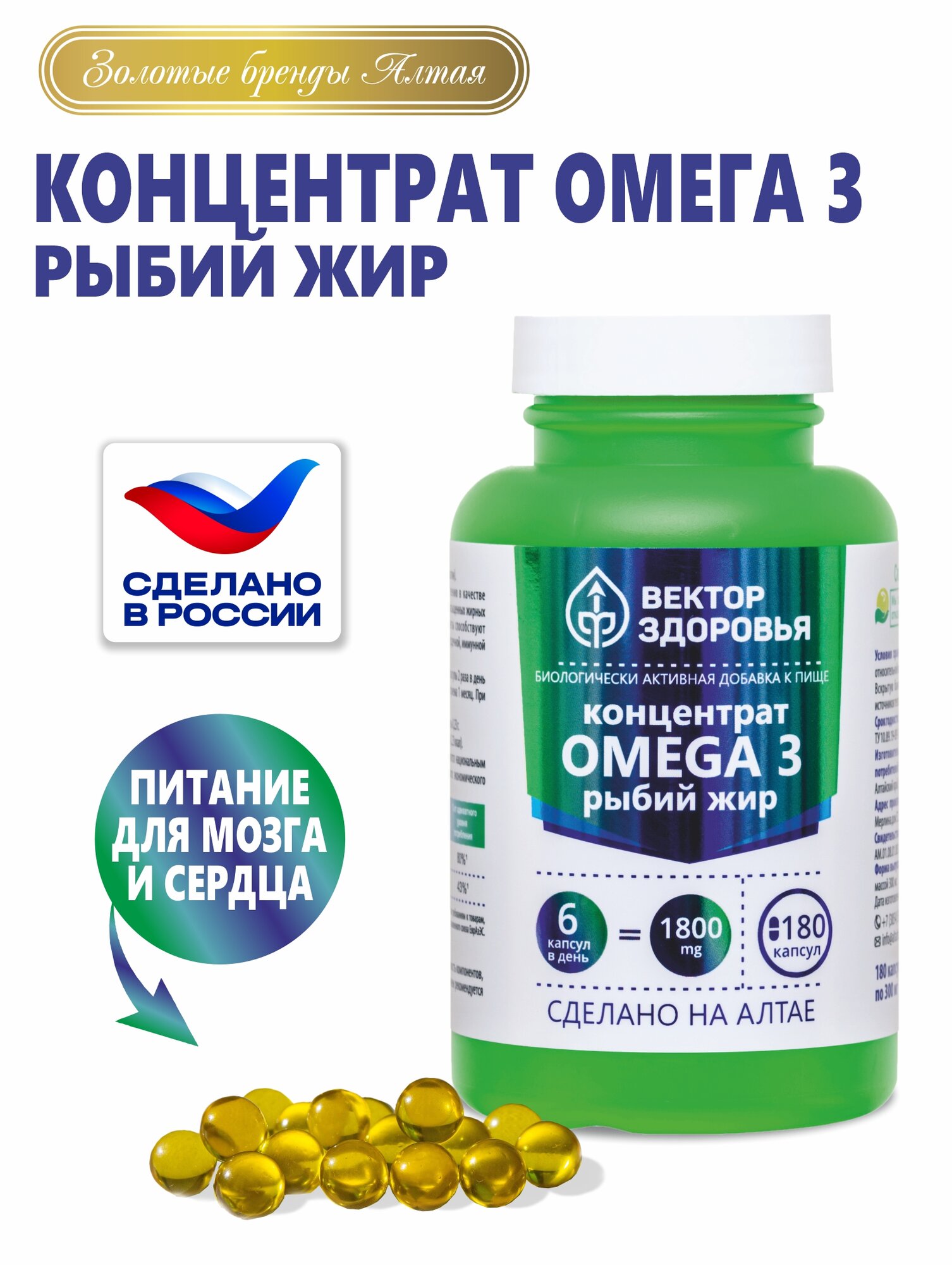 БАД Концентрат Омега 3 рыбий жир для сердца, суставов, иммунитета Алтайские традиции, 180 капс.