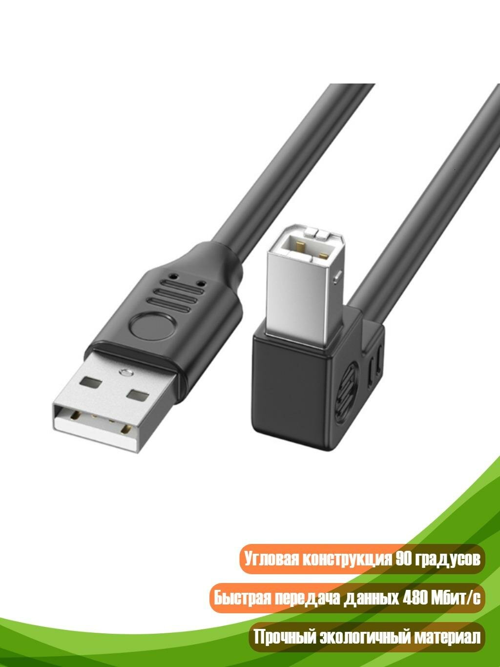 USB-кабель A-B для принтера и сканера, 0.3m - Наклоняйся вверх