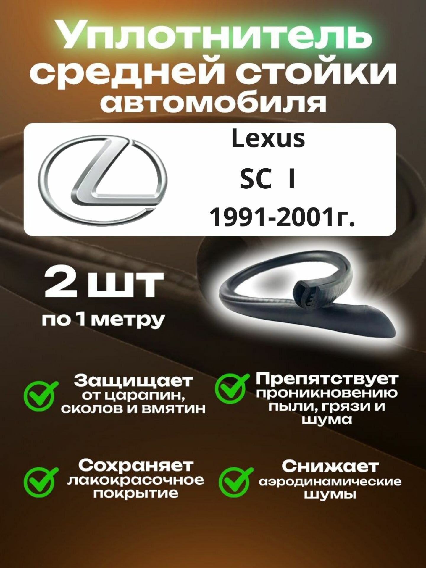 Уплотнитель средней стойки автомобиля Lexus SC I (1991-2001)/ Лексус СC 1 поколение