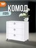 Комод с ящиками "Ева", Белое дерево/белый матовый, 80*42,8*73,6 см, Mebelson